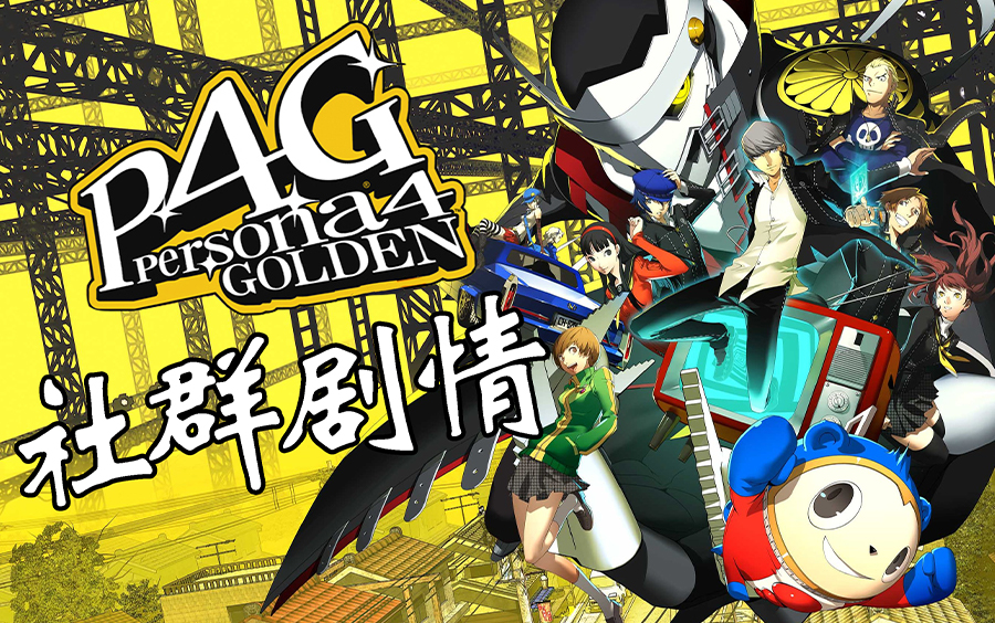 【女神异闻录4】P4G社群剧情 commu合集-陈帅无敌-P4G-哔哩哔哩视频