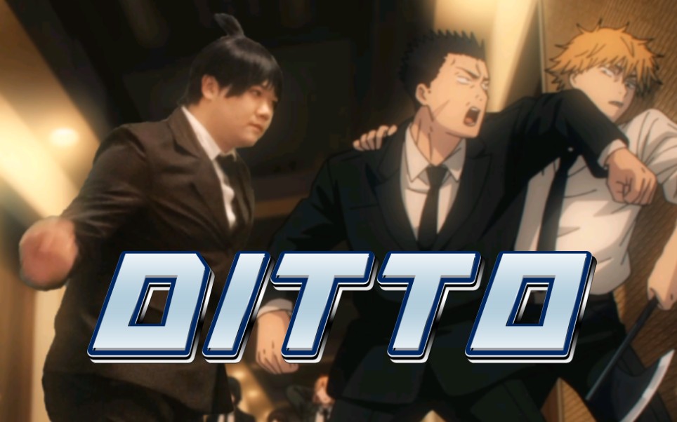 ｛DITTO｝-花花攻子丶-花花攻子丶-哔哩哔哩视频