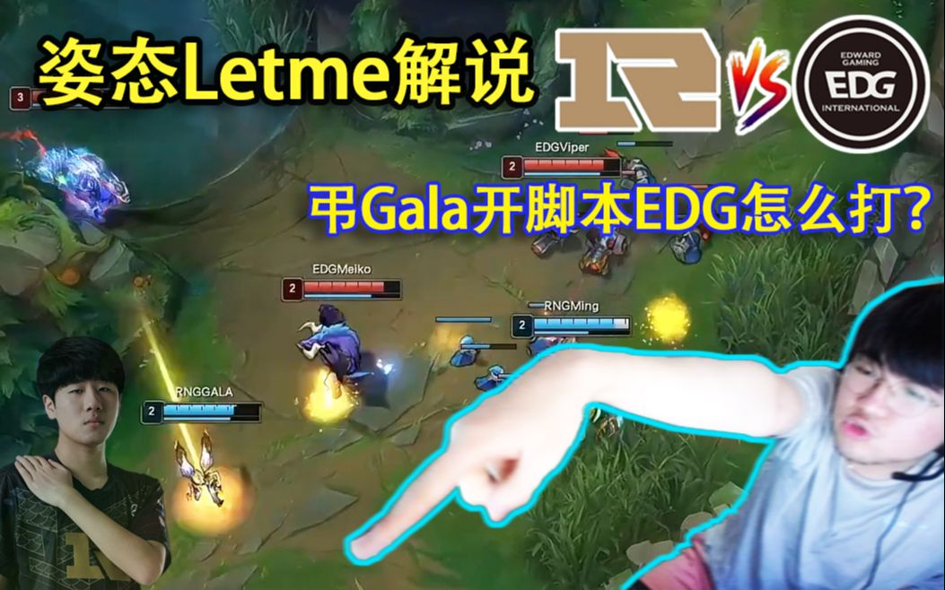 姿态君泽：xdm我是Meiko打完必举报Gala！RNG有挂壁EDG怎么打？_哔哩哔哩_bilibili