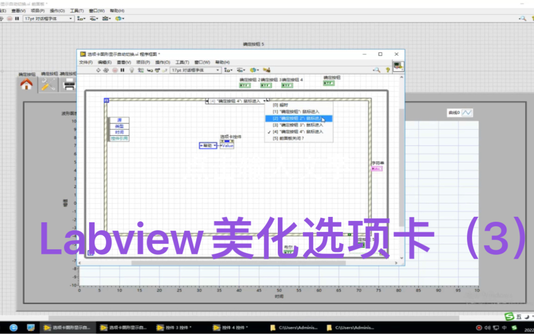 Labview学习经验分享33一一一 美化选项卡（3）_哔哩哔哩_bilibili