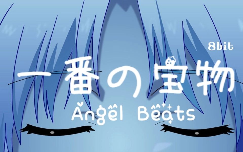 一番の宝藏 8bit版-LZQ来也-LZQ来也-哔哩哔哩视频