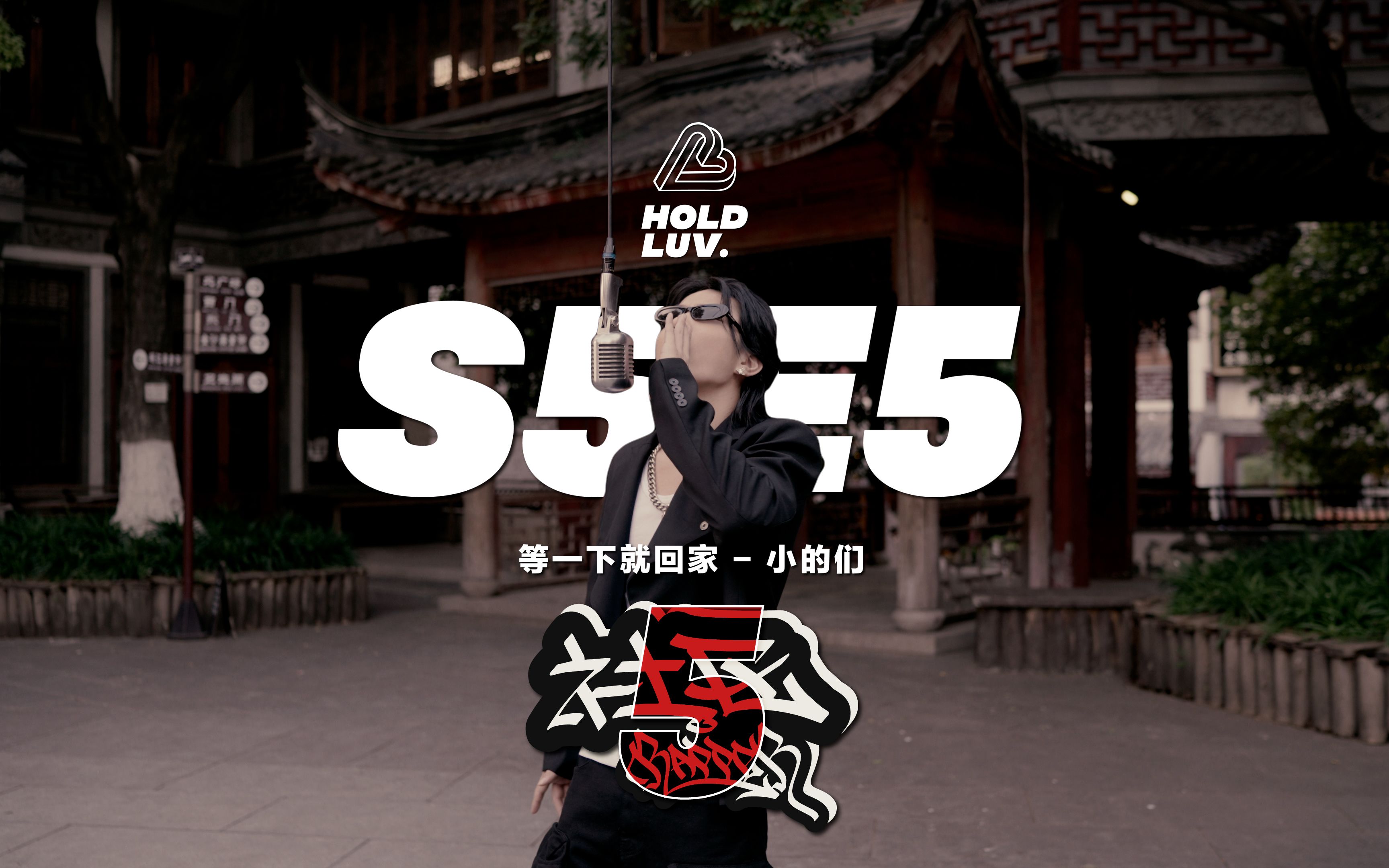 【社区Rapper】- S5E5 等一下就回家 | 小的们-HOLDLUV-HOLDLUV-哔哩哔哩视频