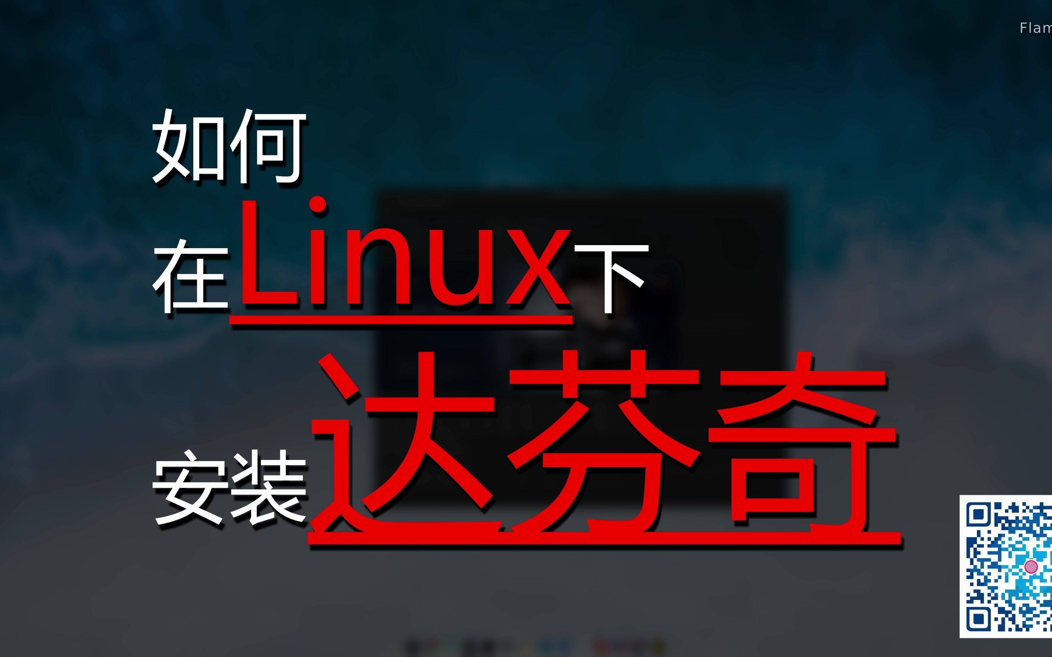 如何在Linux上安装davinci（达芬奇）最新版_哔哩哔哩_bilibili