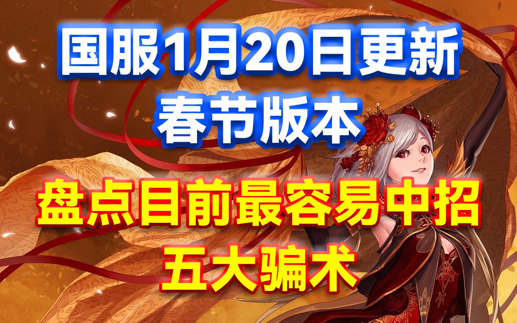 DNF：国服1月20日更新春节版本!盘点目前最容易中招的五大骗术！别再给骗子送钱了！_哔哩哔哩bilibili_DNF_游戏解说