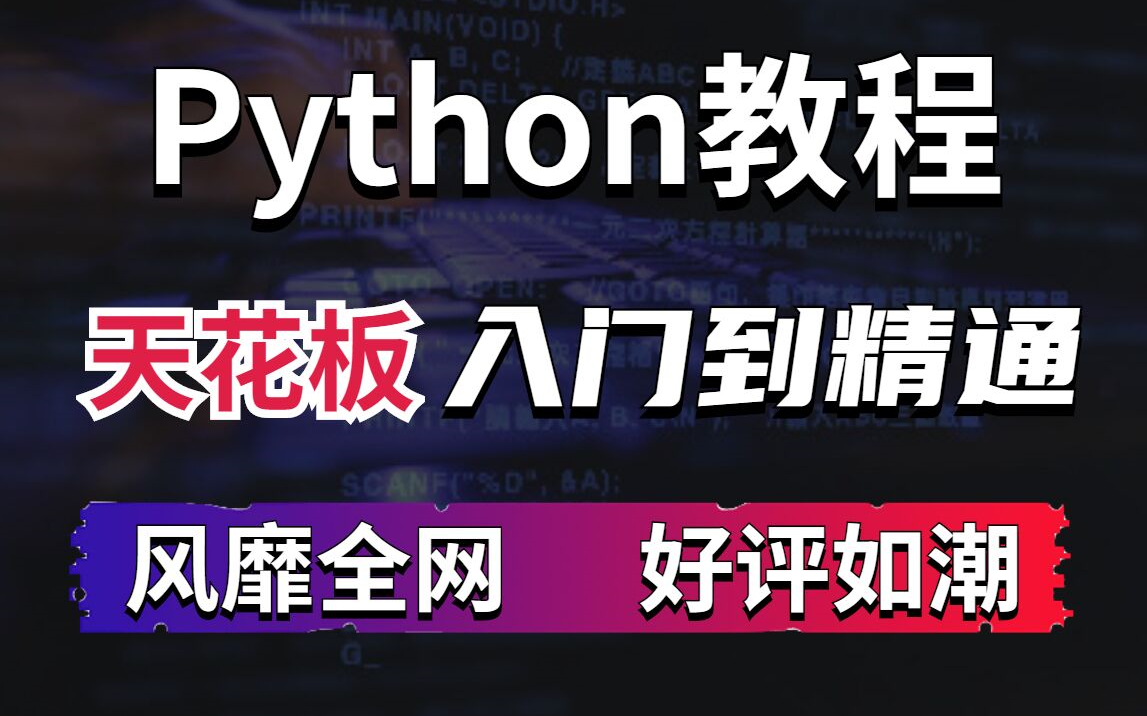 花了2万多买的Python教程全套，现在分享给大家，入门到精通，手把手看教学._哔哩哔哩_bilibili