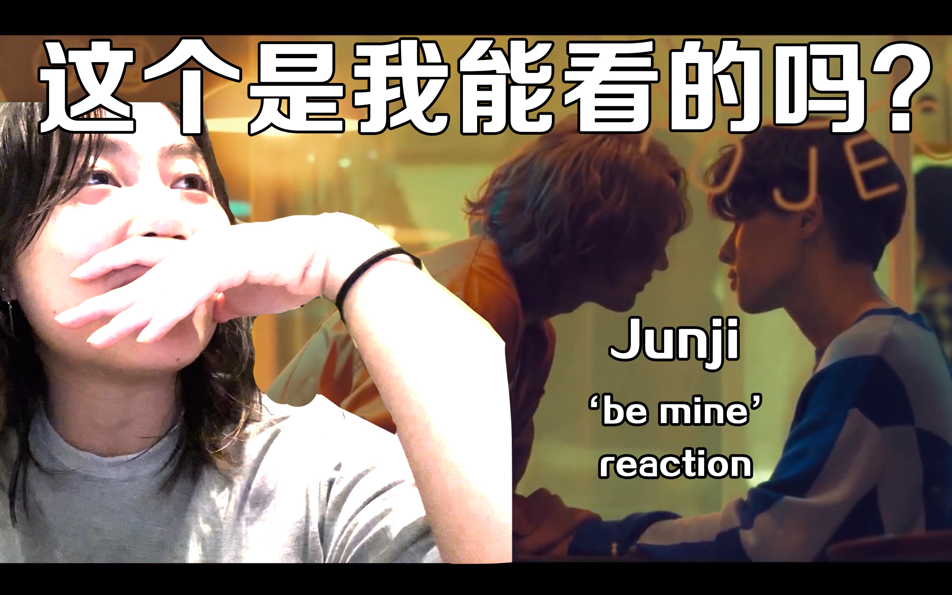 【Reaction】这是能播的吗？'be mine' OnlyOneOf Junji solo回归单曲初看｜不愧是氧，实在太敢拍_哔哩哔哩_bilibili