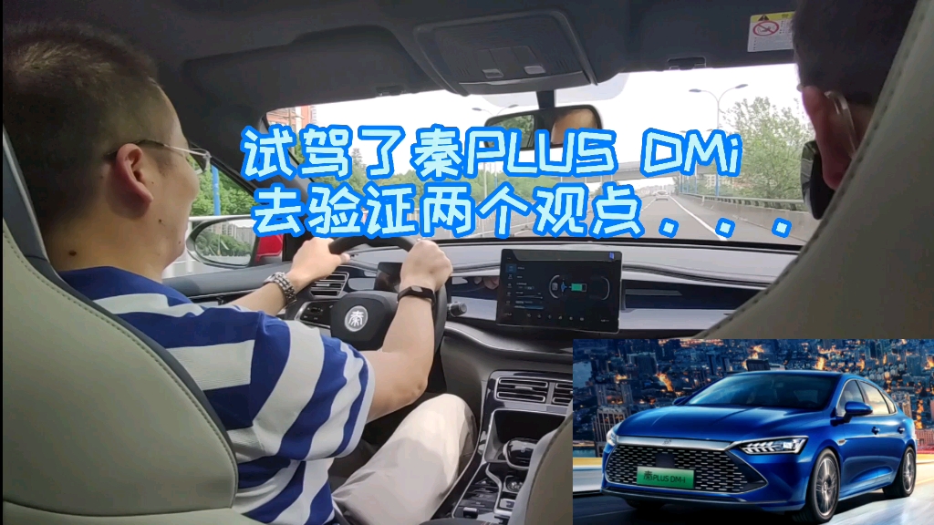 试驾了秦PLUS DMi 去验证两个观点……_哔哩哔哩_bilibili