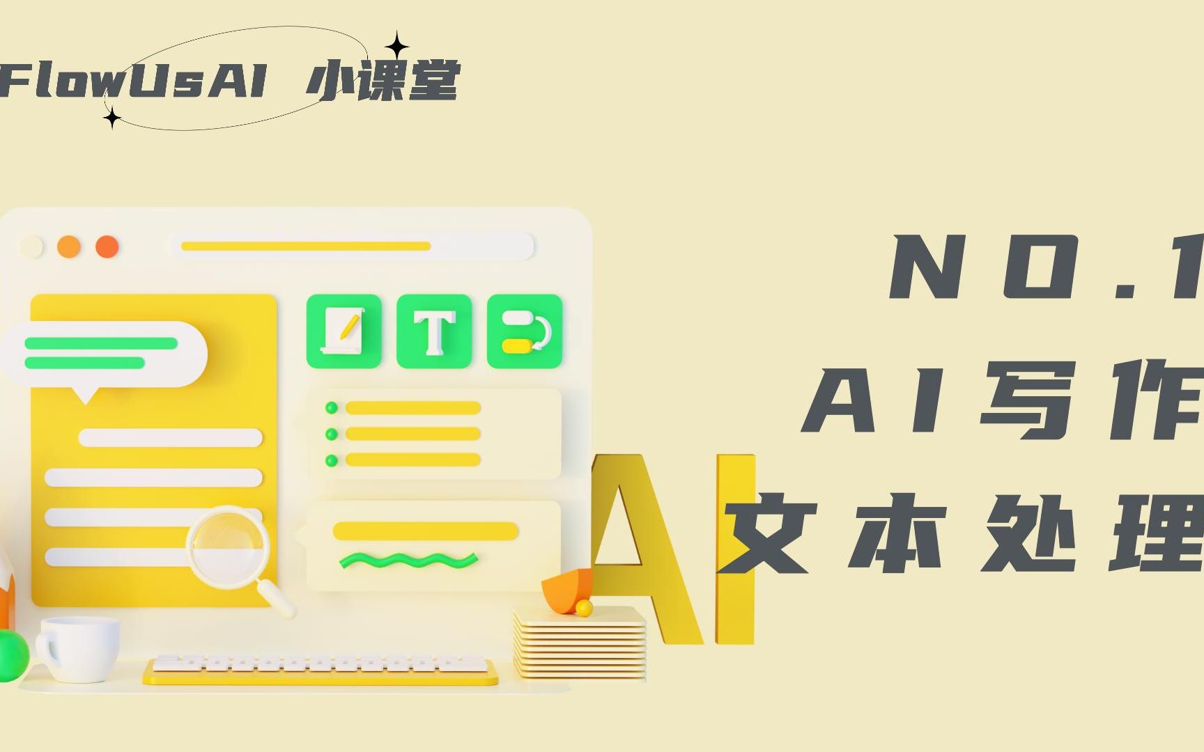 FlowUs AI 小课堂 NO.1｜ AI 写作与文本处理，基础入门就看这一课-FlowUs官方-FlowUs官方-哔哩哔哩视频