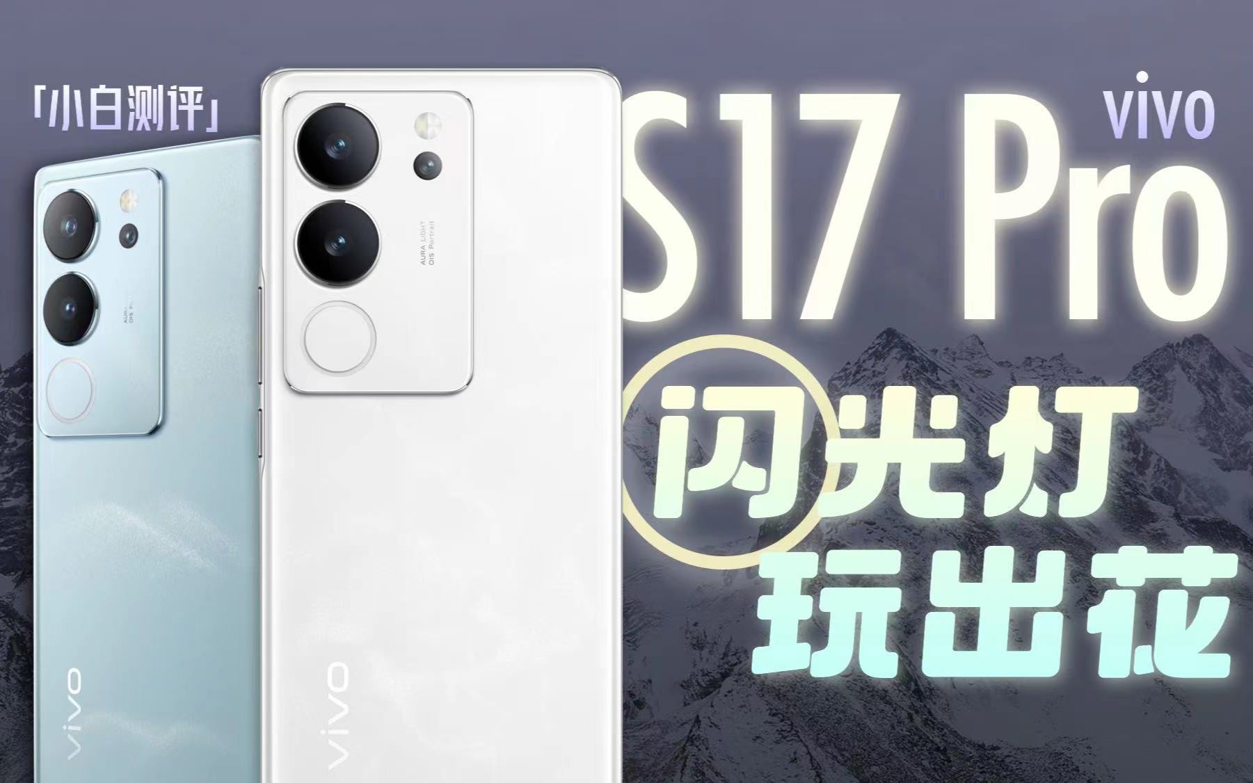 「小白」vivo S17 Pro测评：闪光灯玩出花~-小白测评-小白测评-哔哩哔哩视频