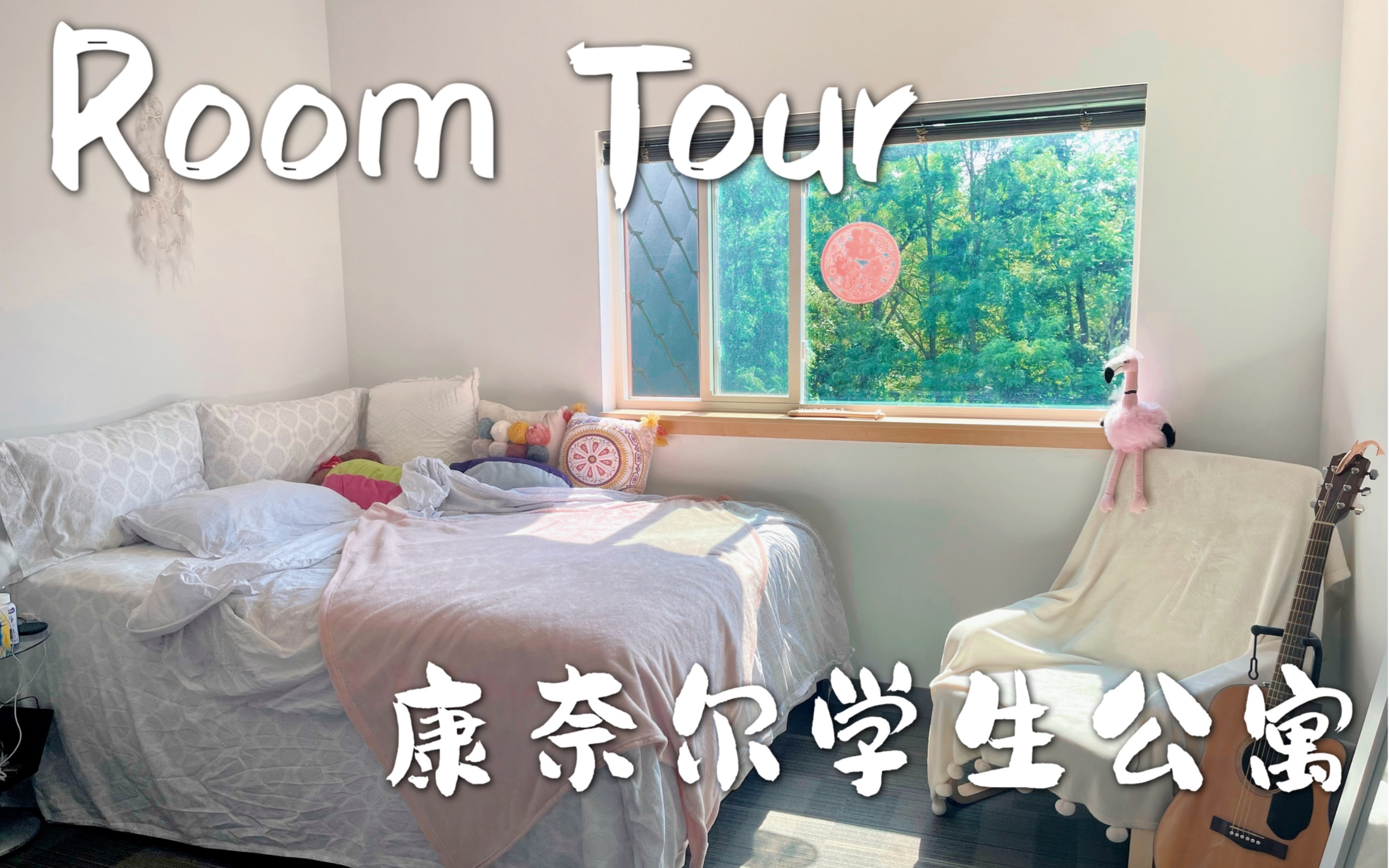 Room Tour|带你看康奈尔一房难求的公寓 哔哩哔哩 Bilibili