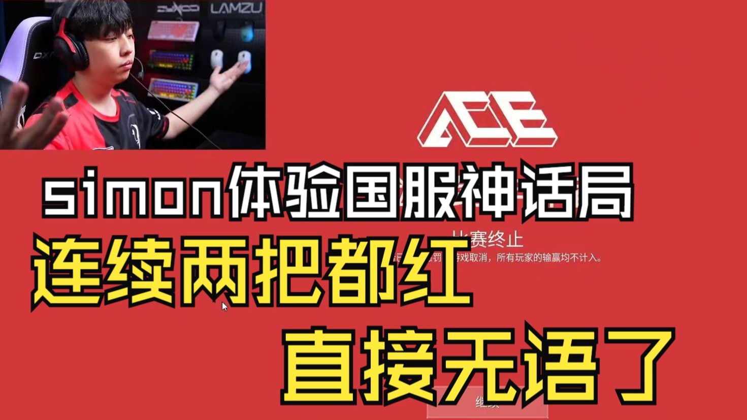 simon国服超凡神话局，连续两把都红整无语了-无畏契约ddd-无畏契约ddd-哔哩哔哩视频