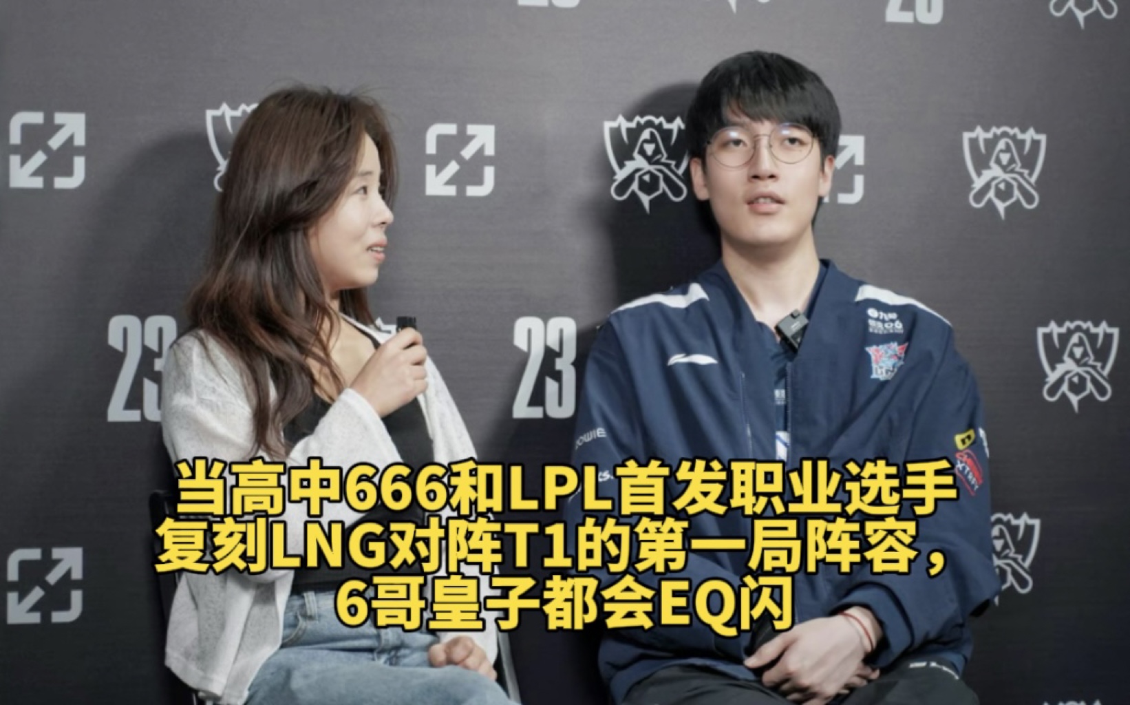 当高中666和lpl首发职业选手复刻LNG对阵T1的第一局阵容，6哥皇子都会EQ闪-联盟李有田-联盟李有田-哔哩哔哩视频