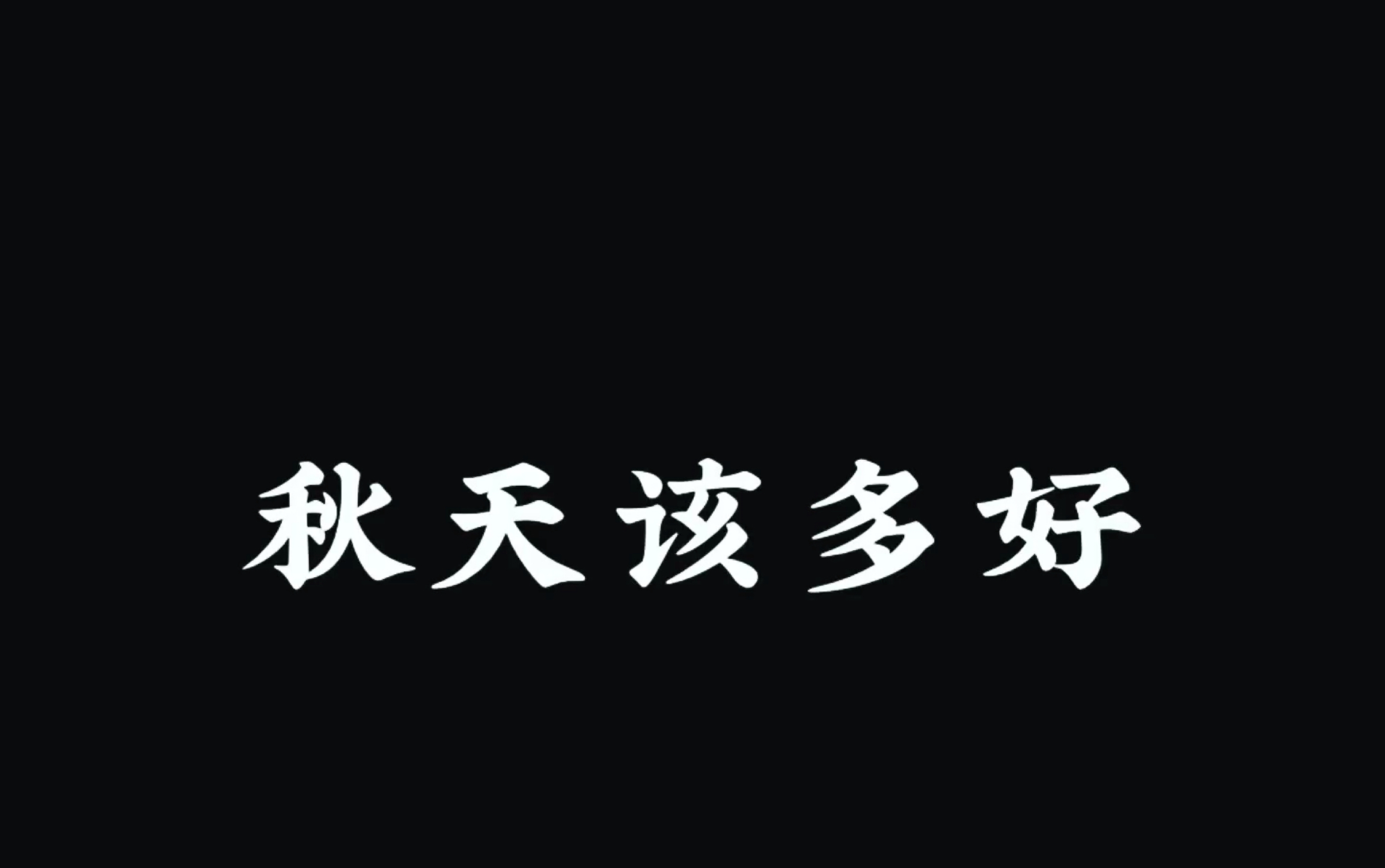 ᴵ ʰᵒᵖᵉ ʸᵒᵘʳᵉ ʰᵉʳᵉ ᶠᵒʳ ᵐᵉ ॱଳ͘哔哩哔哩 ゜ ゜つロ 干杯~ Bilibili