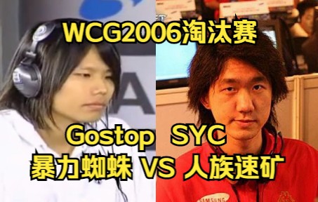 WCG2006魔兽争霸 Syc Gostop 暴力蜘蛛一波流_电子竞技热门视频
