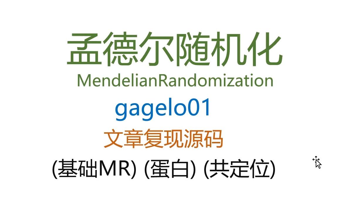 孟德尔随机化,R::PhenoScanner, 混杂因素