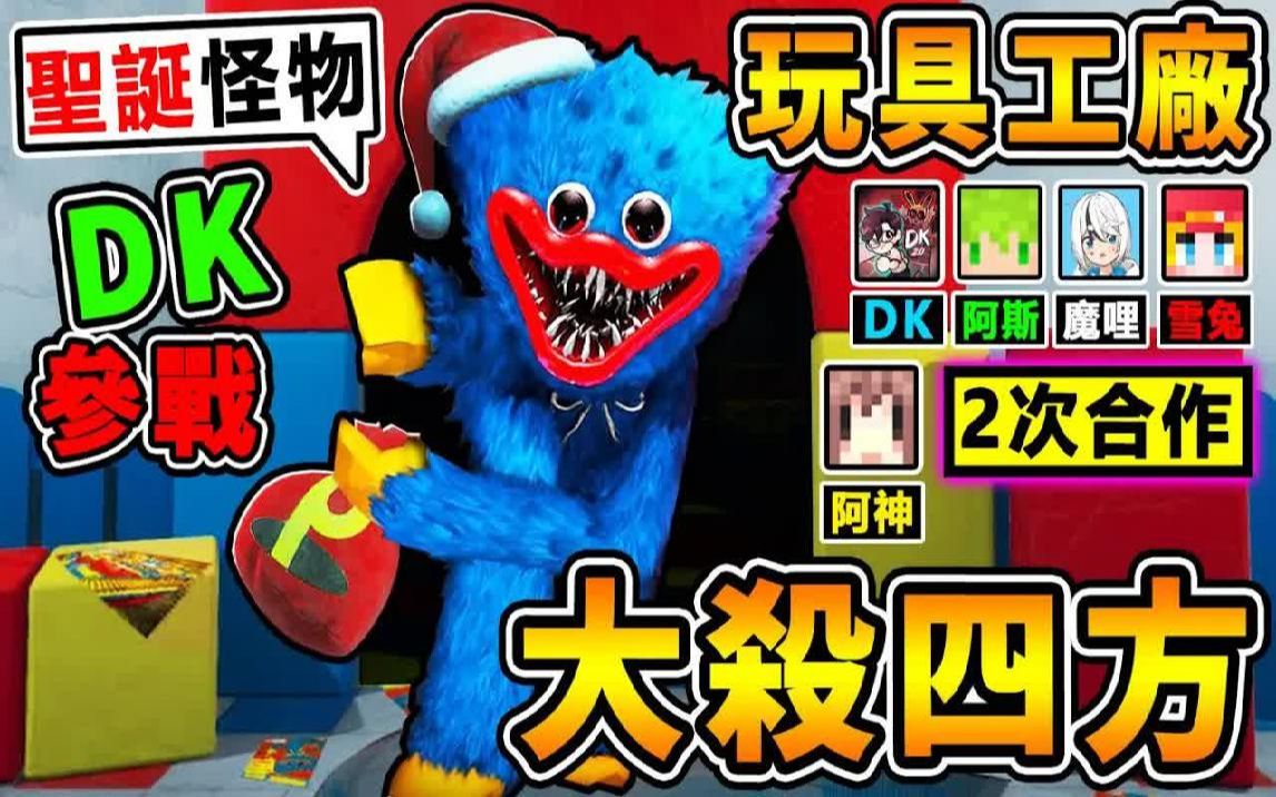 【玩具工厂多人版】圣诞Huggy来了😂!!【梦幻YT合作】DK2.0杀爆全场【玩出BUG来XDD🔥】直接把人类♂️丢到地图外 !! 连复活都不能!!-实况主阿神-实况主阿神-哔哩哔哩视频