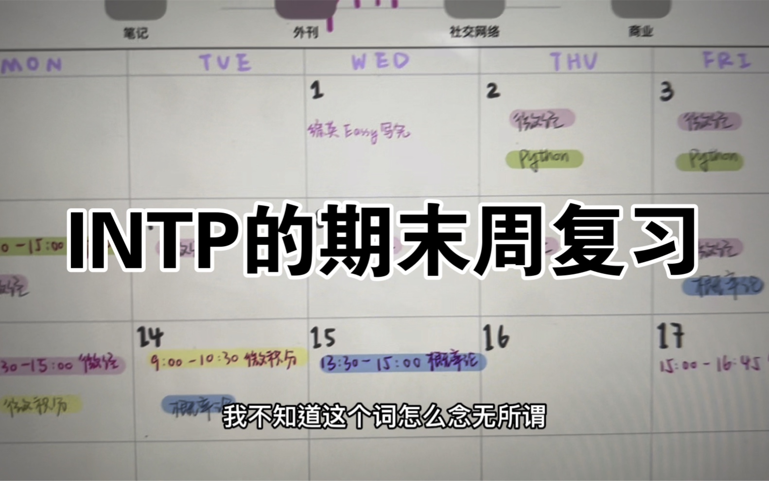 INTP的期末复习周_哔哩哔哩_bilibili