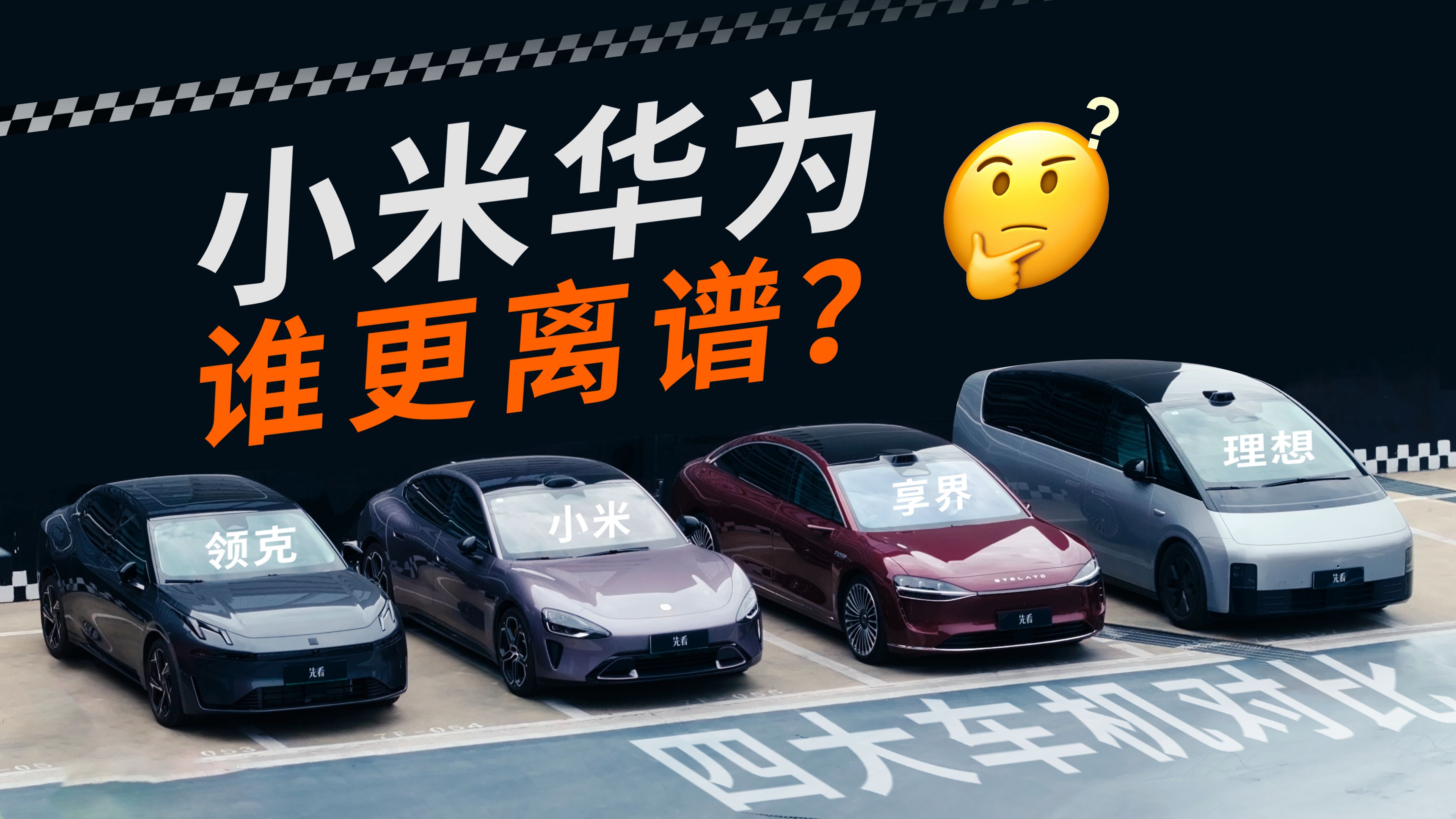 买车必看！对比 4 台主流车机系统，谁更好用？| 小米 SU7、理想 MEGA、享界 S9、领克07EM-P 车机横评-先看评测-先看评测-哔哩哔哩视频
