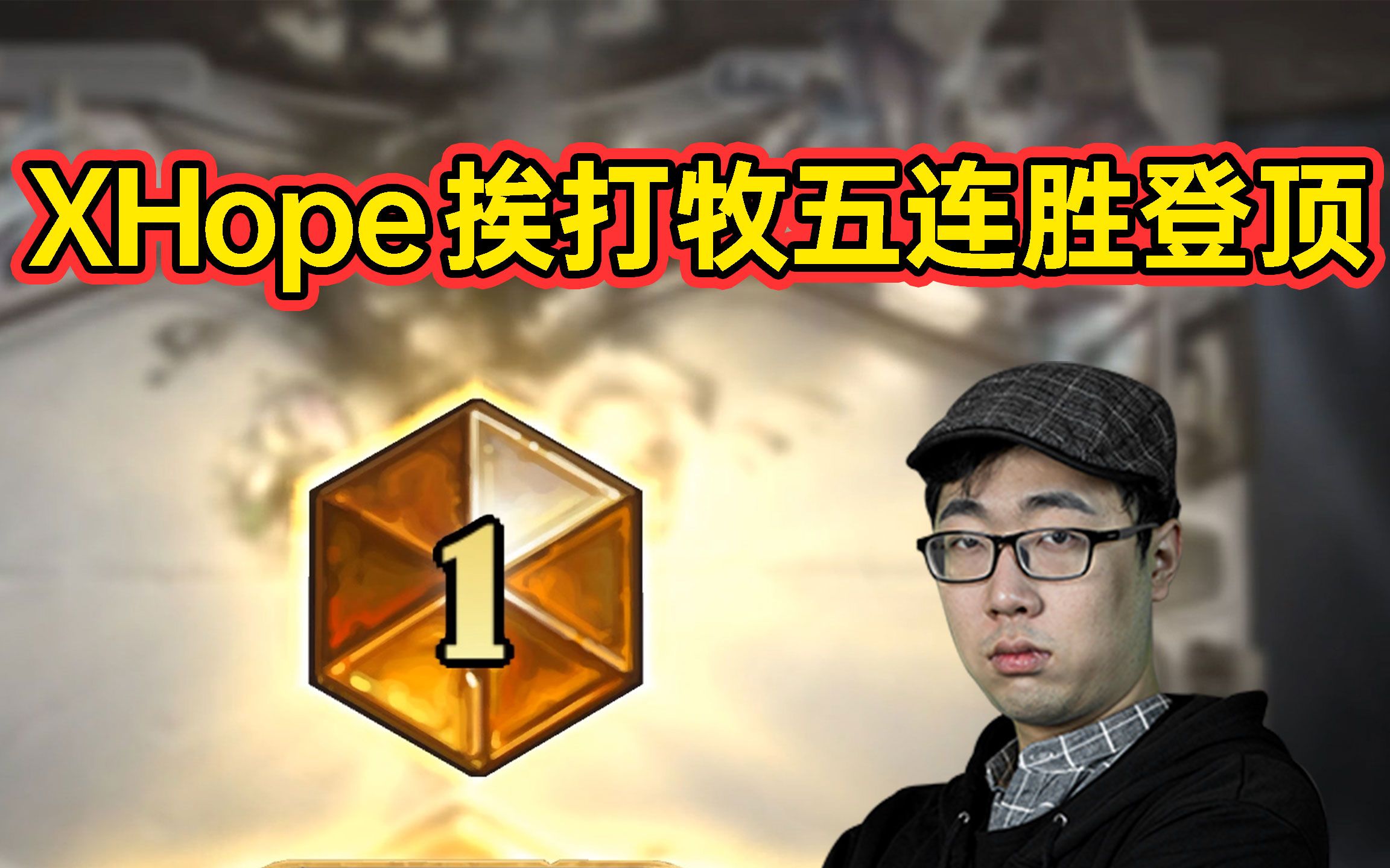 轻松解场劝退对手，XHope挨打牧五连胜登顶-火播君-火播君-哔哩哔哩视频