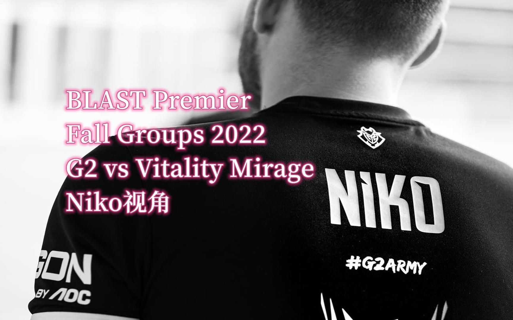 Niko视角 G2 vs Vitality mirage BLAST秋季赛