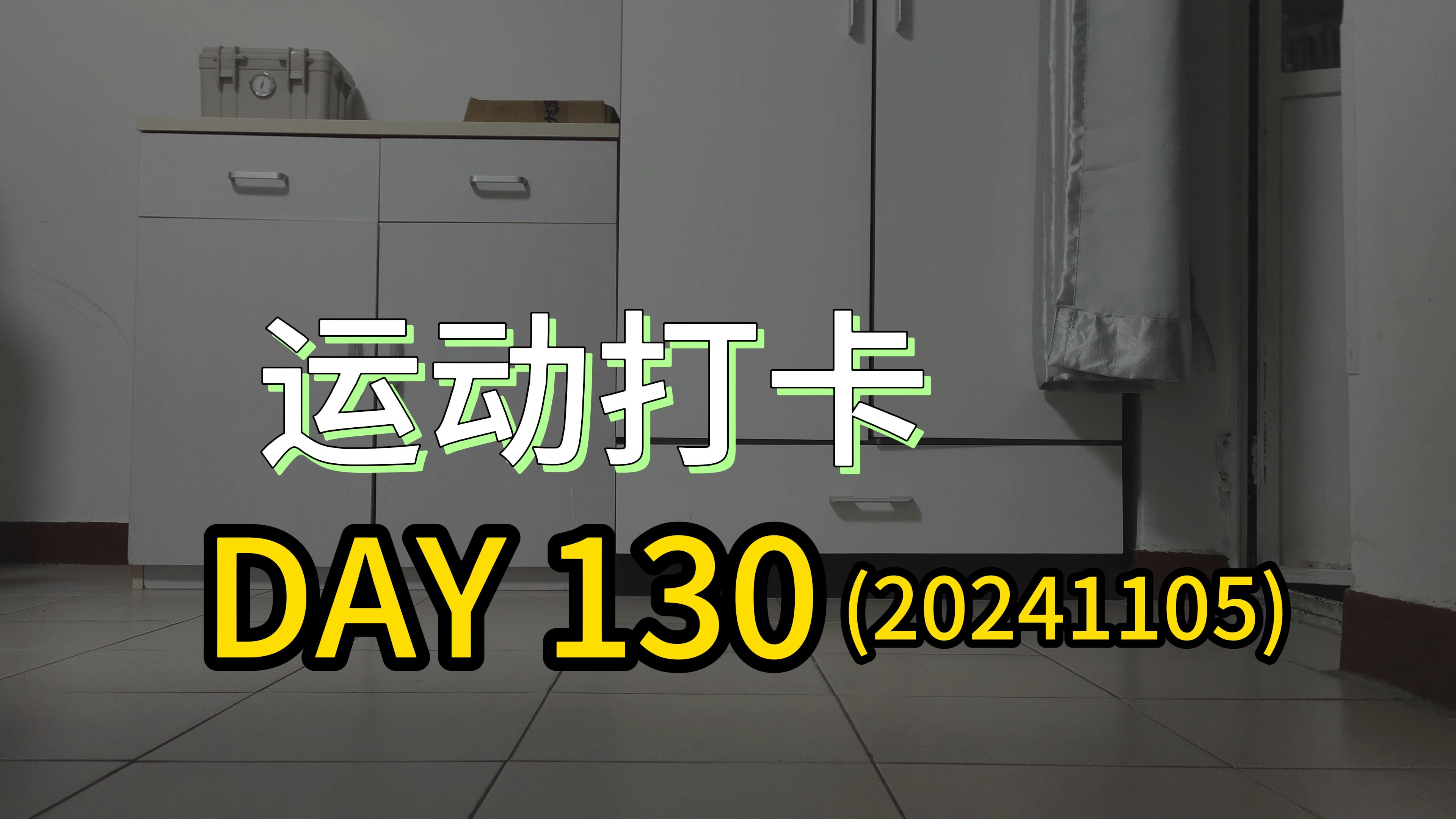 运动打卡 130 天 DAY130 20241105-我ai吃汉堡-我ai吃汉堡-哔哩哔哩视频