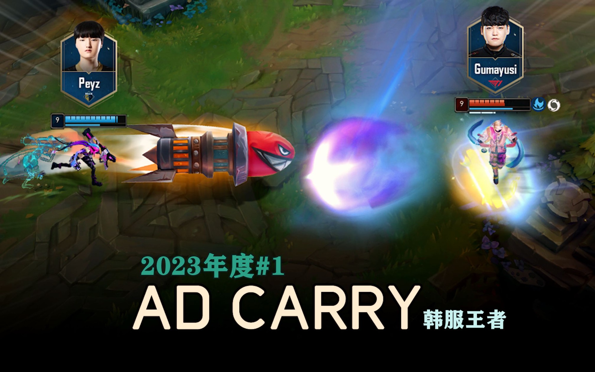 AD盛势开王朝！2023年度最强王者组极致表演#1（ADC篇）-lolMadMovie-lolMadMovie-哔哩哔哩视频