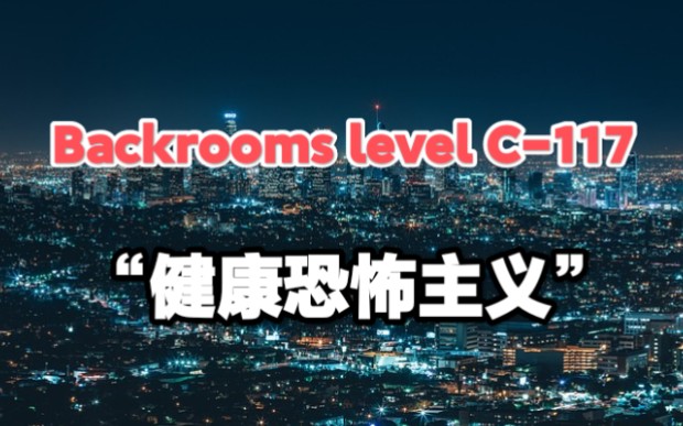 【Backrooms】后室 level C-117 - “健康恐怖主义” 吃甜食就会被变成面包-季夏廿玖-季夏廿玖-哔哩哔哩视频