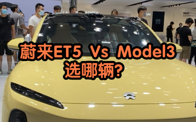 蔚来全新上线ET5，你喜欢吗？_哔哩哔哩_bilibili