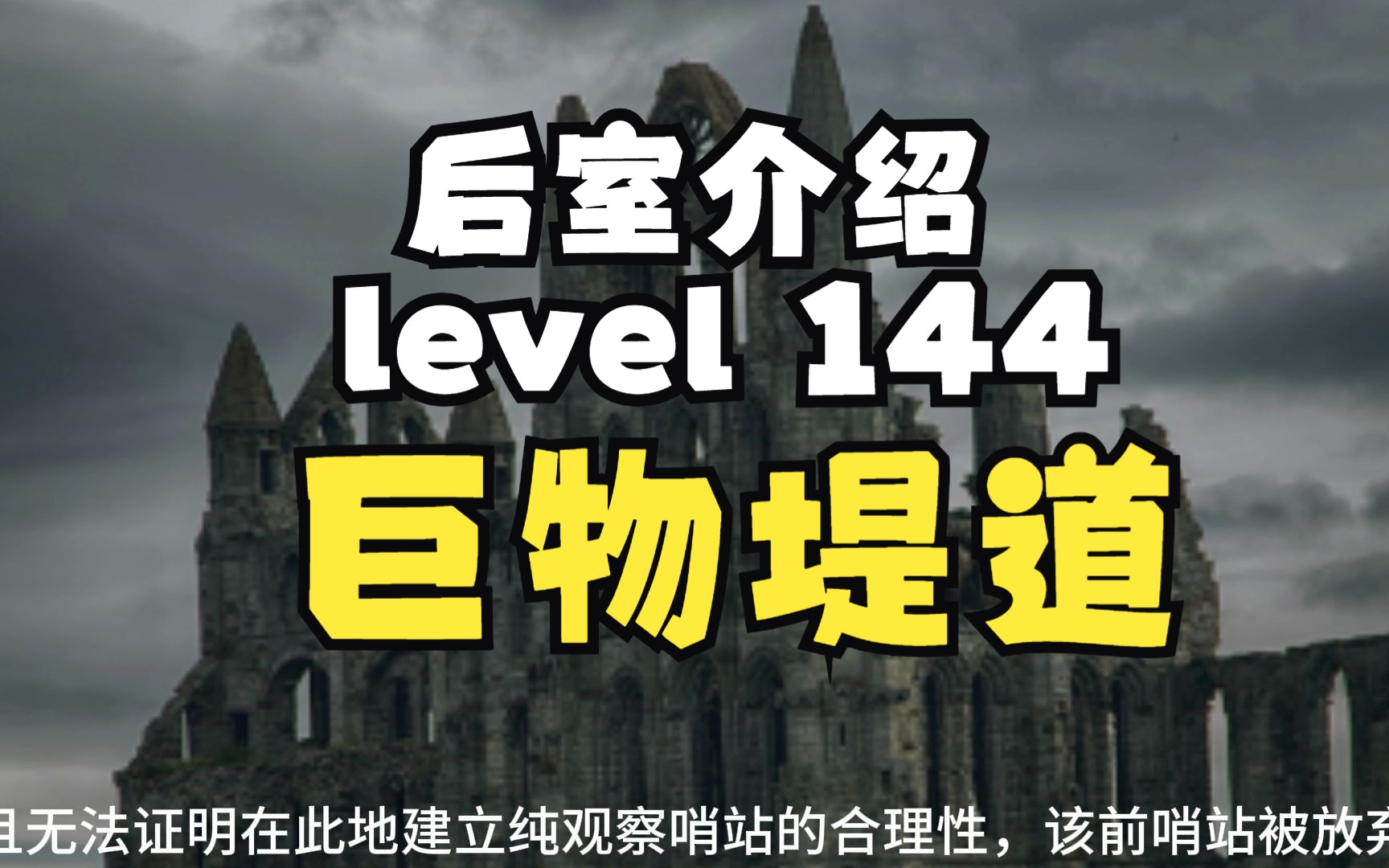 【Backrooms 后室】level 144 巨物堤道【介绍】-Gentry月半墙-Gentry月半墙-哔哩哔哩视频