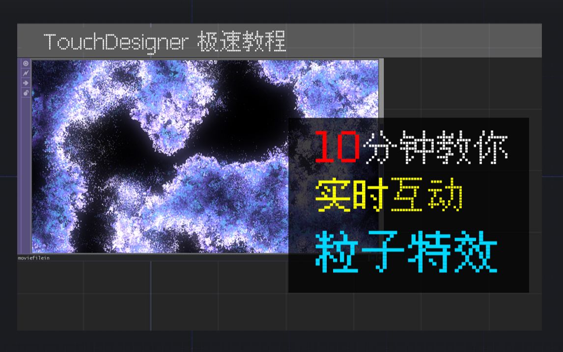 TouchDesigner教程|OpticalFlow互动粒子特效-rlss22-TouchDesigner-哔哩哔哩视频