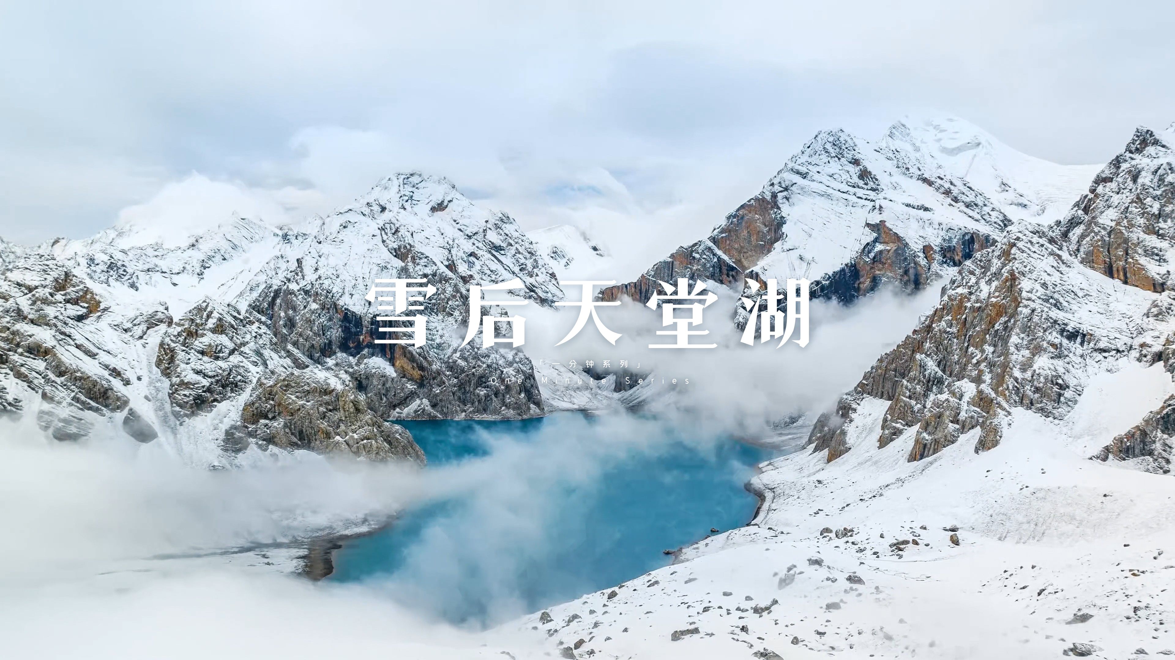 美到失语，第一次看到雪后天堂湖-8KRAW-8KRAW-哔哩哔哩视频
