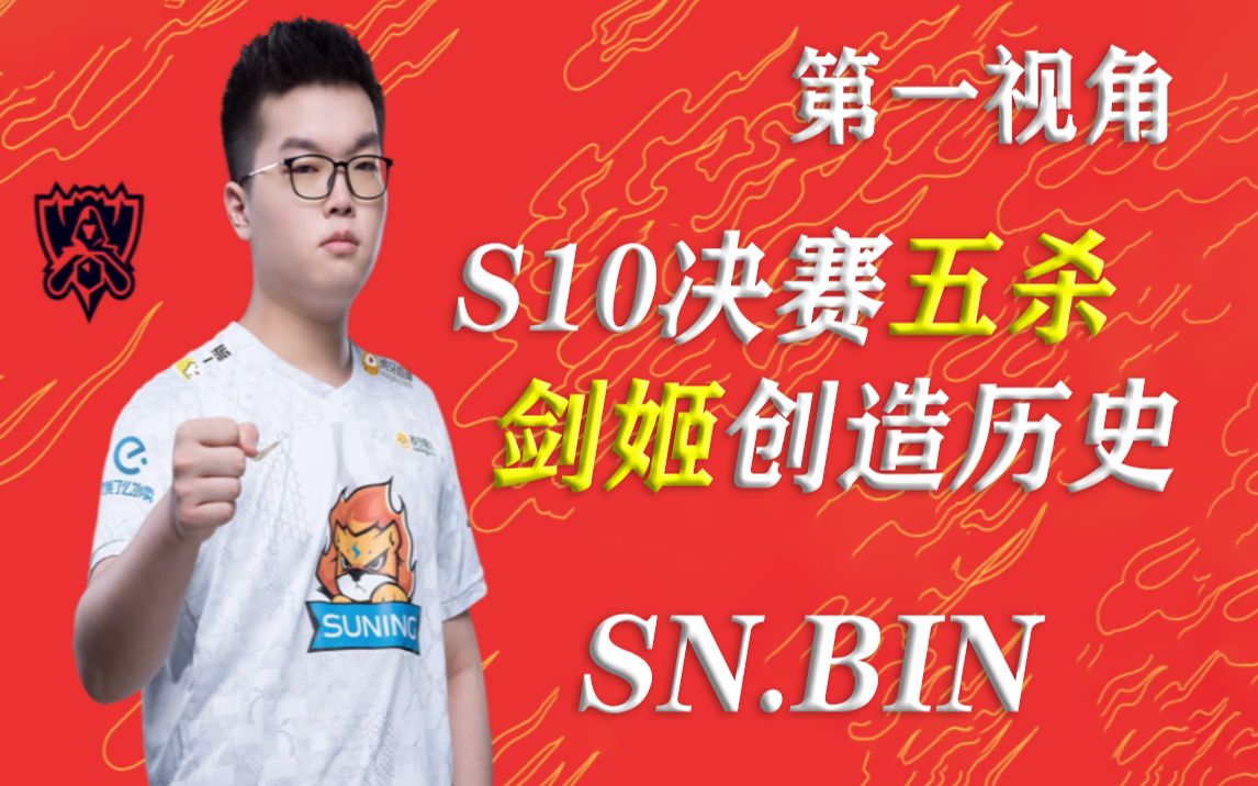 【S10总决赛第BIN五杀剑姬第一视角剪辑版】SN VS DWG 第二把BIN创造历史成就S赛总决赛首个五杀！_哔哩哔哩_bilibili