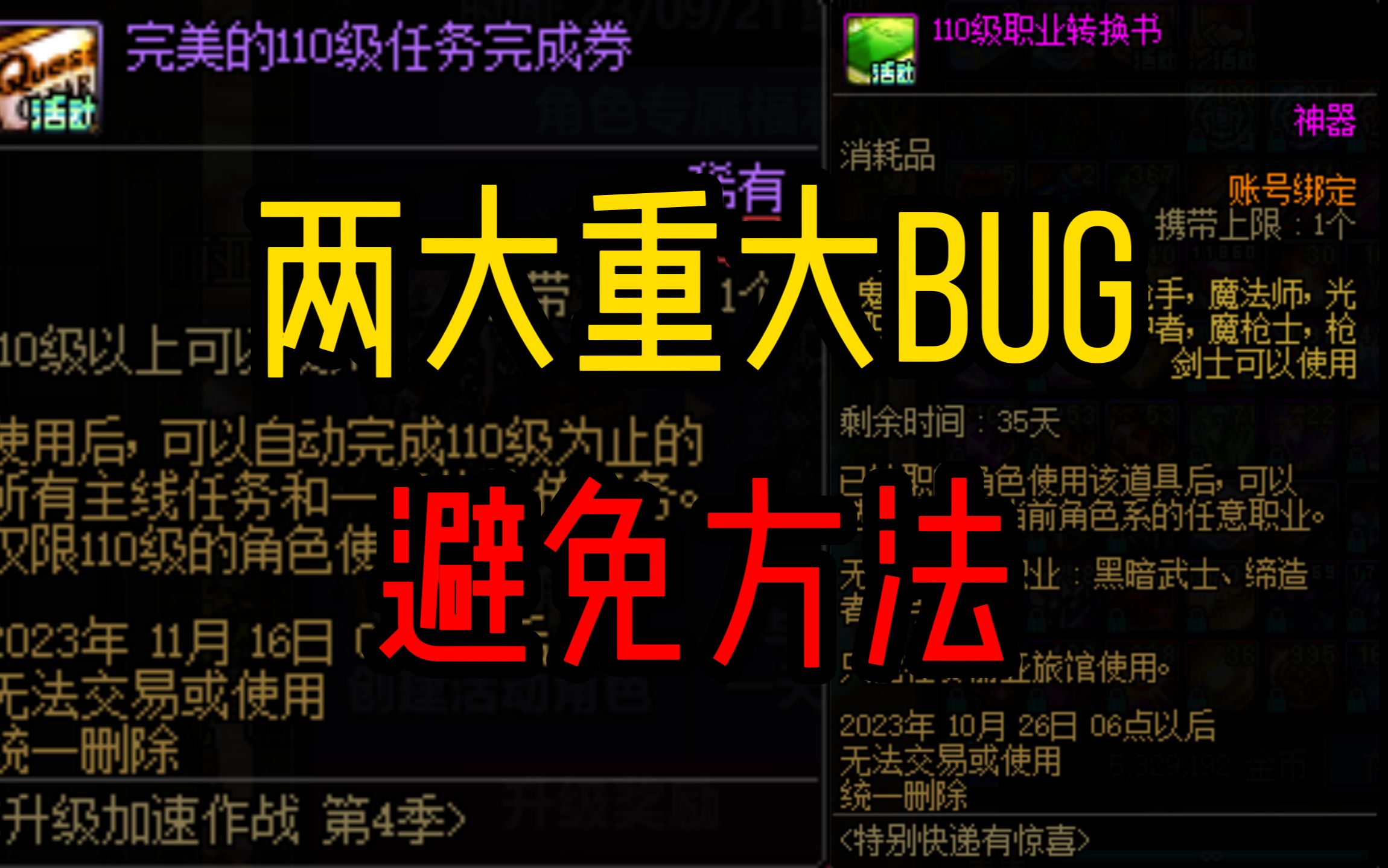DNF：两大逆天BUG避免方法，上游戏前必看！-账号已注销-账号已注销-哔哩哔哩视频