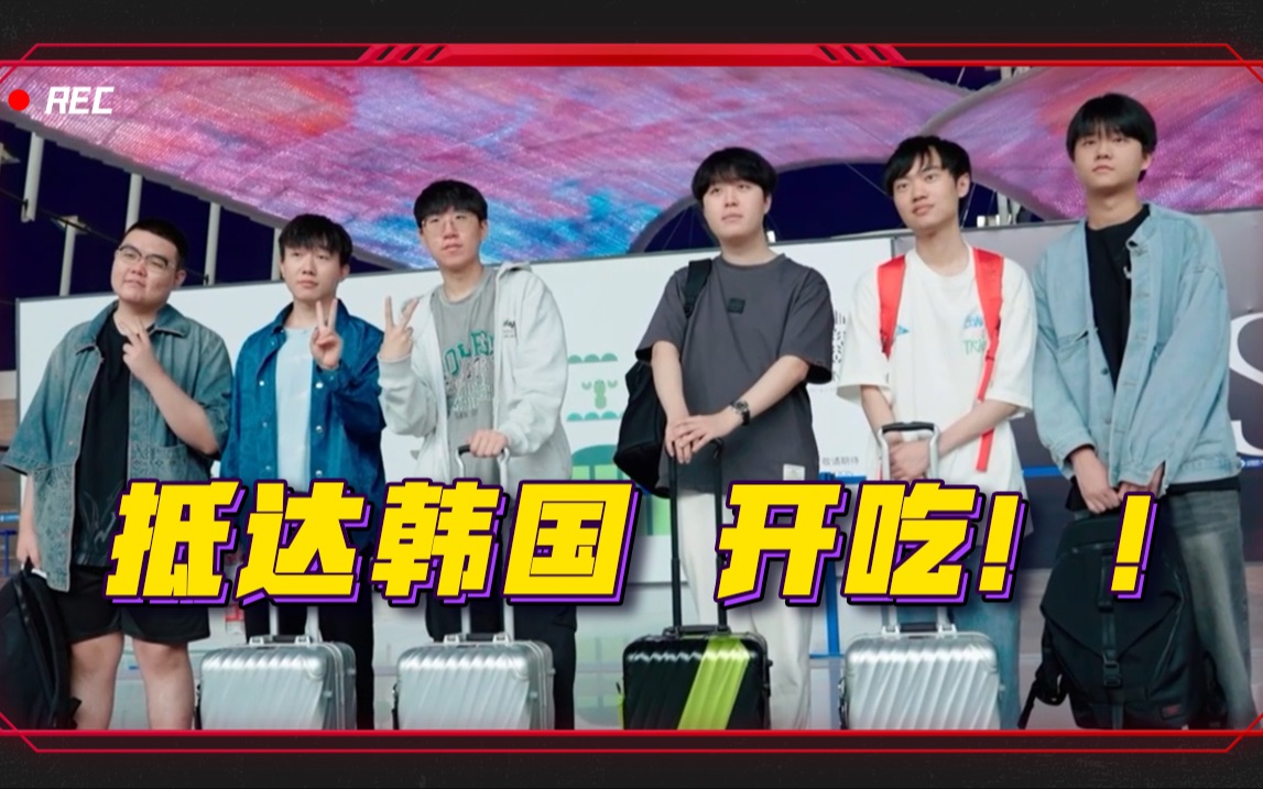 【JDG】我们出发啦！-JDG京东电子竞技俱乐部-JDG京东电子竞技俱乐部-哔哩哔哩视频