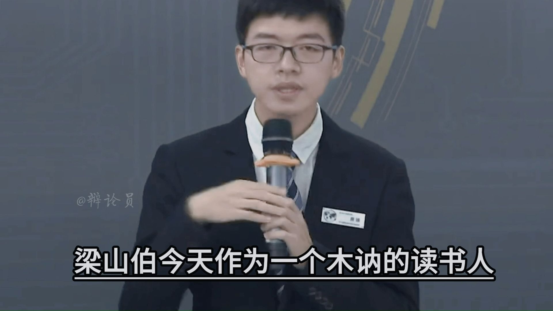 辩论赛 我也想大大方方表达对你的思念和爱意啊 可是现在的感情太奇怪了 我表达的越强烈 我就越不被重视 我越是喜欢你 我就越容易被抛弃” 辩论员 辩论员 哔哩哔哩视频