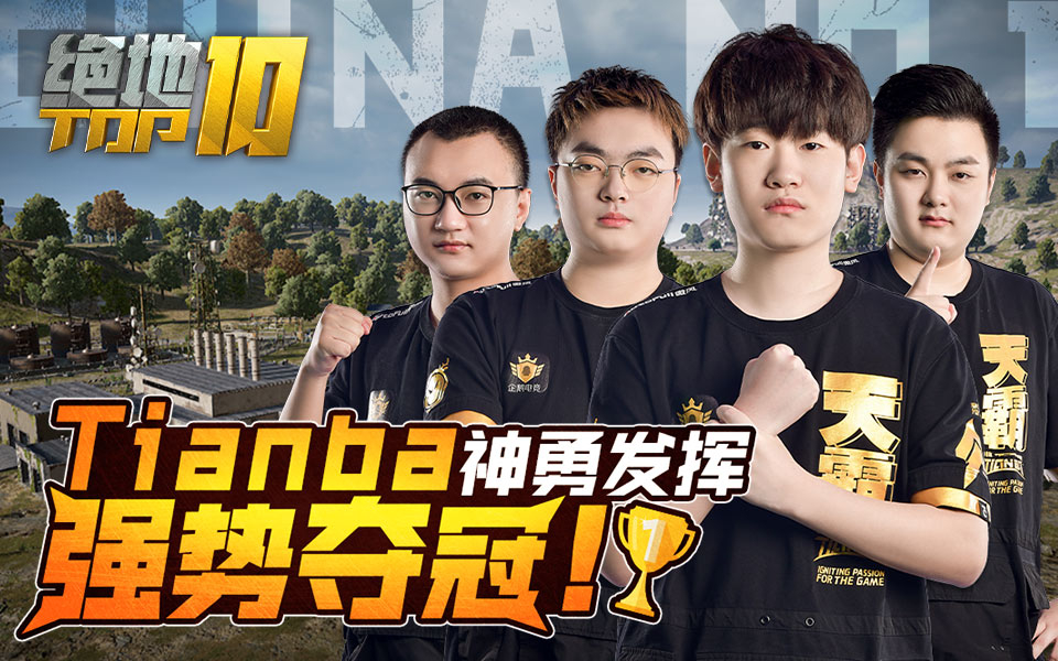 【绝地求生】绝地TOP10 EP04-韦神巧借掩体逆境反击，Tianba神勇发挥强势夺冠！_哔哩哔哩_bilibili