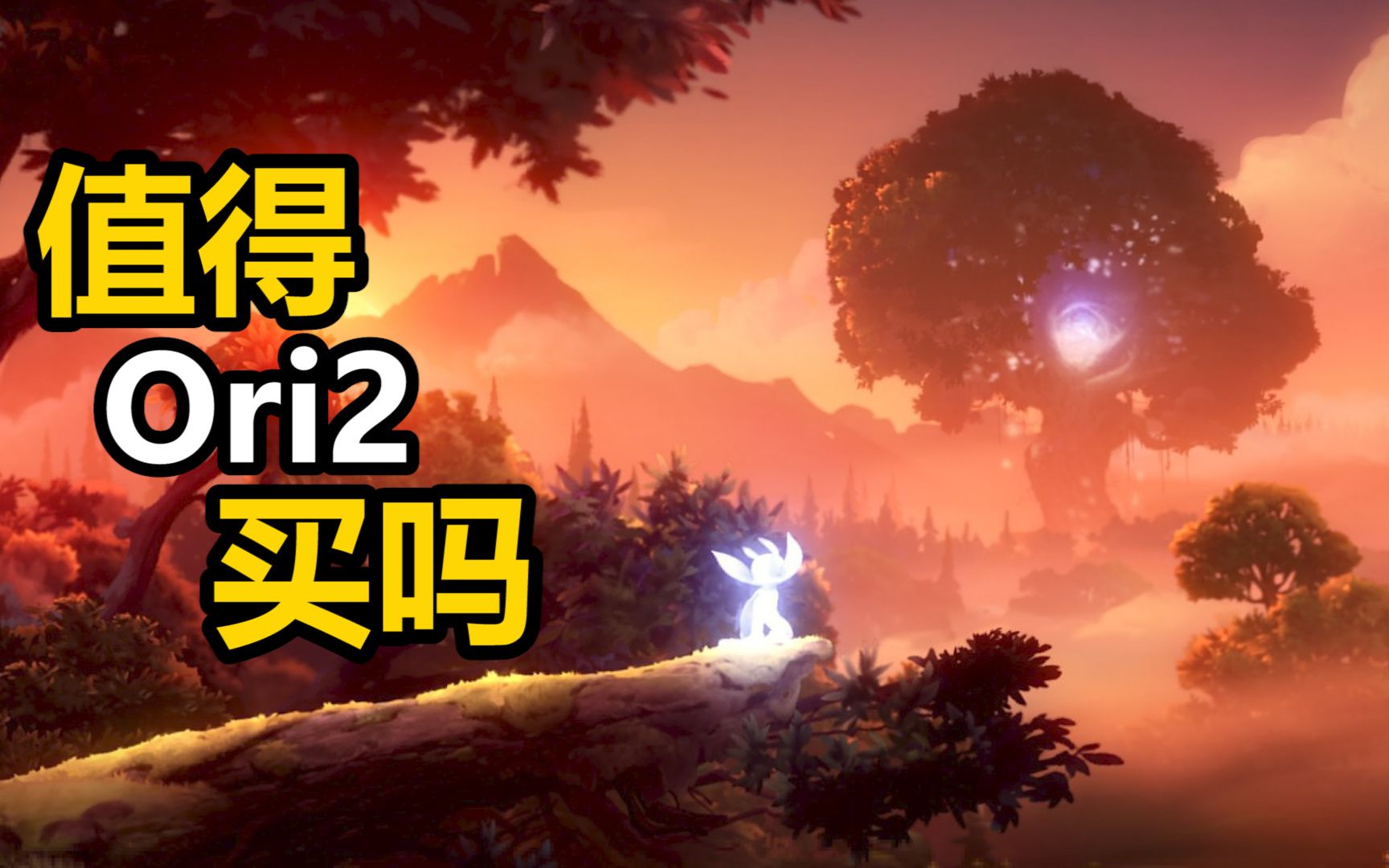 《Ori2精灵与萤火意志》值不值得买？踩在前作肩膀上登上神坛_哔哩哔哩_bilibili