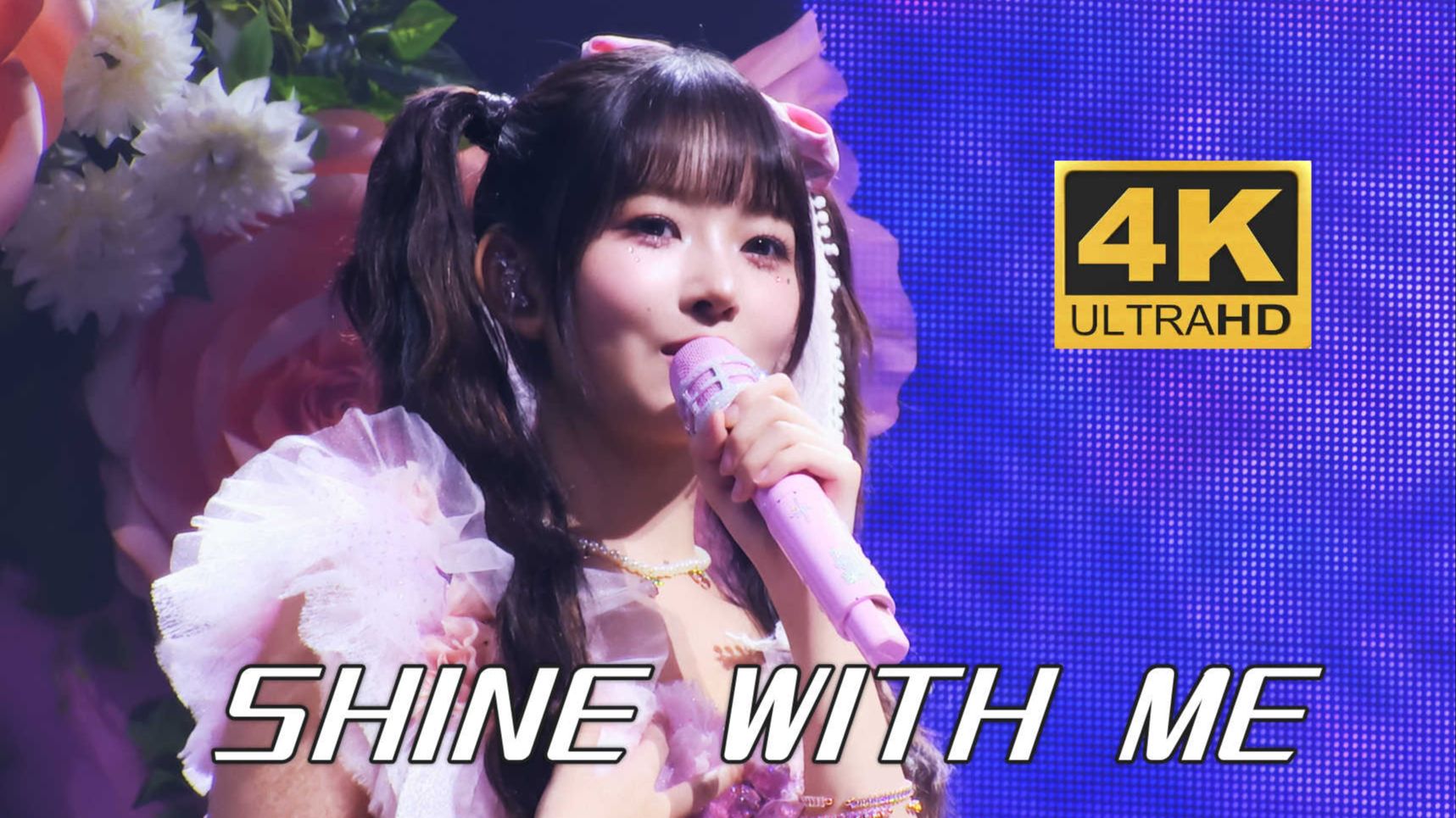 【4K中字】IVE - Shine With Me 不离不弃的陪伴 成就闪耀于顶峰的我们 240811 一巡演唱会 首尔安可现场-照红叶喜欢听Kpop-照红叶喜欢听Kpop-哔哩哔哩视频