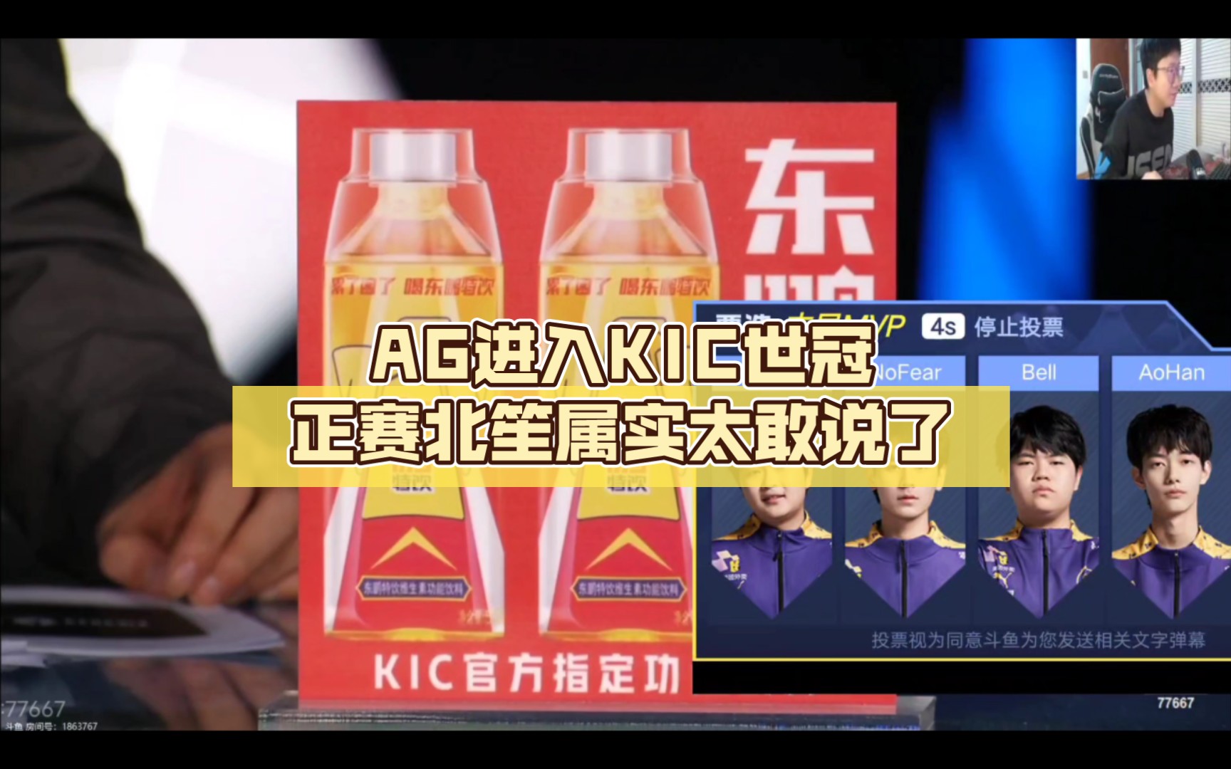 kpl北笙锐评：钟意一手镜带领AG进入KIC世冠正赛，北笙属实太敢说了-kpl北笙锐评-kpl北笙锐评-哔哩哔哩视频