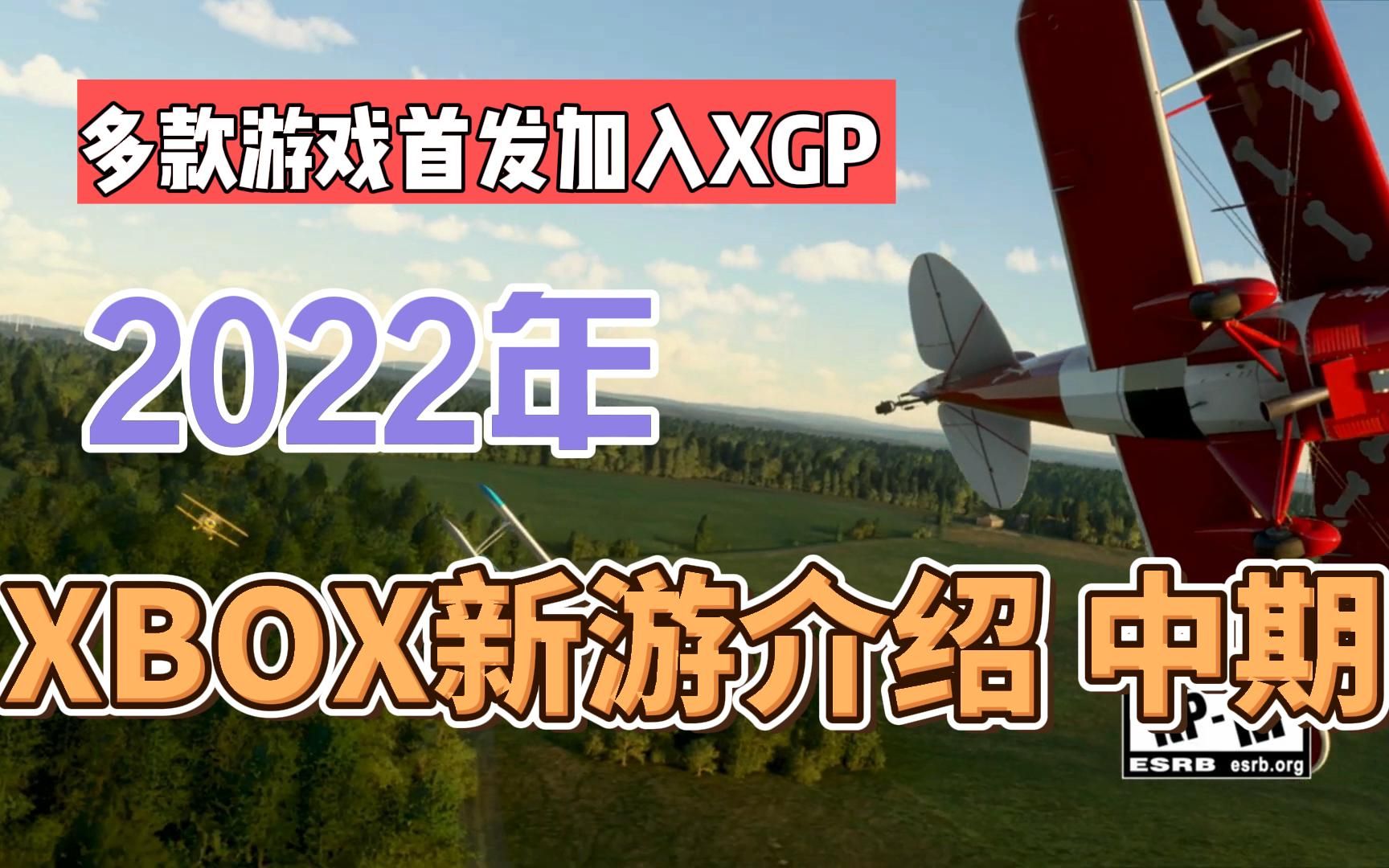 2022年XBOX即将发售的新游介绍 中期 多款游戏首发加入XGP_单机游戏热门视频