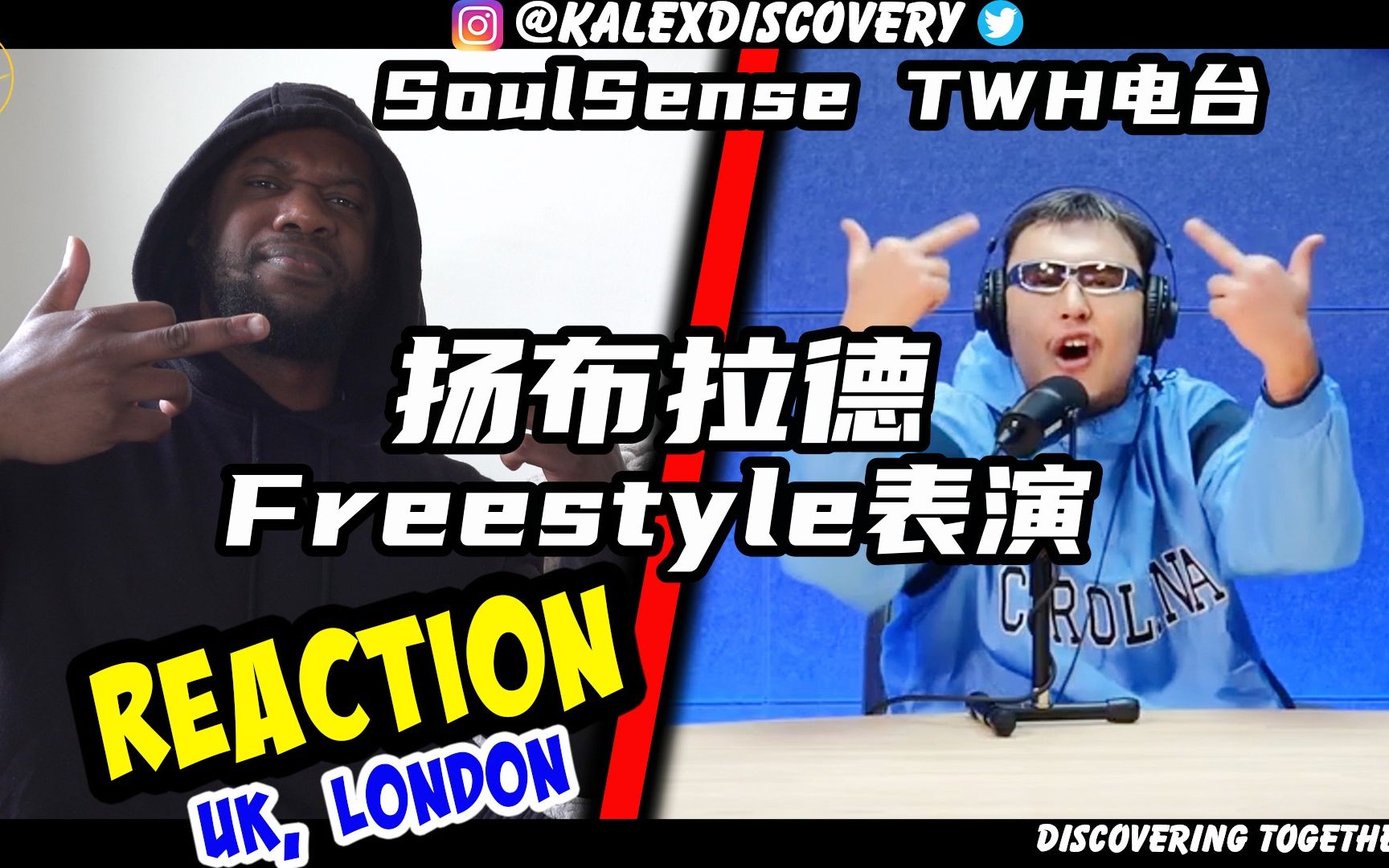 来啦!扬布拉德 电台freestyle表演 Reaction新鲜出炉!英国小哥高度评价扬布拉德并直呼:全程无尿点!!! 英国小哥kalexwillzy 英国小哥kalexwillzy 哔哩哔哩视频