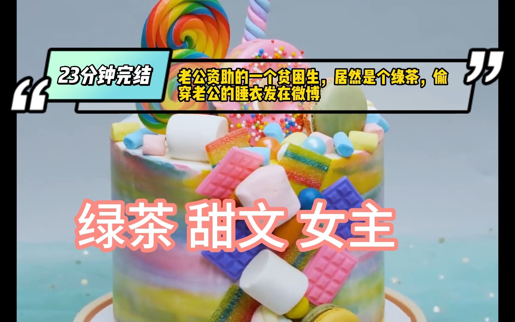 （23分钟完结）老公资助的一个贫困生，居然是个绿茶，偷穿老公的睡衣发在微博 秋风带走我对你的思念 秋风带走我对你的思念 哔哩哔哩视频