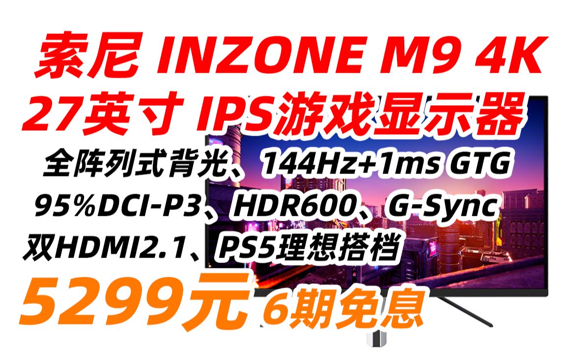索尼（SONY）INZONE M9 27英寸4K高端电竞显示器 4K 144Hz 全阵列式背光 HDR600 HDMI 2.1 5299元（2022年10月2_哔哩哔哩_bilibili