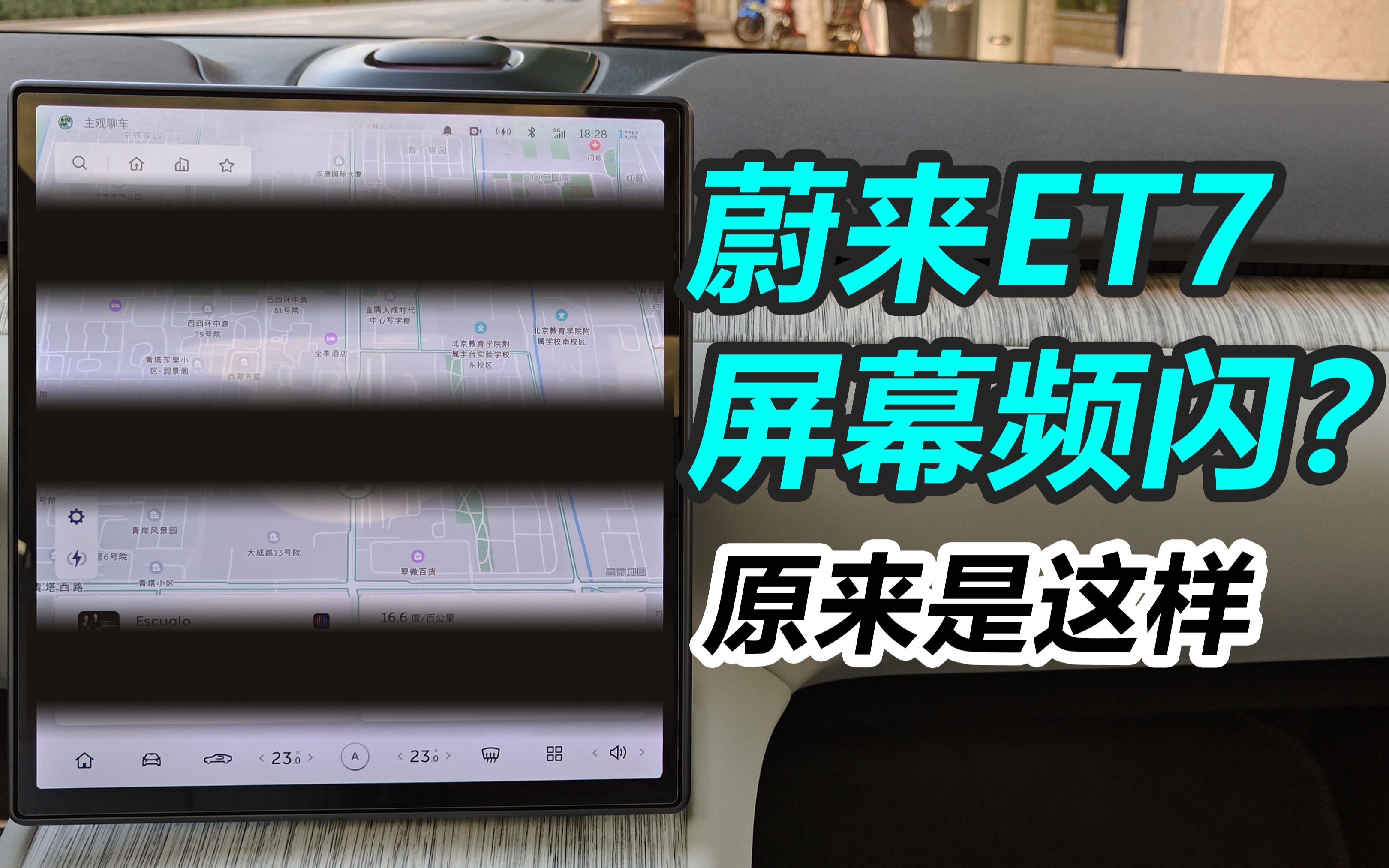蔚来ET7屏幕频闪？原来是这样_哔哩哔哩_bilibili