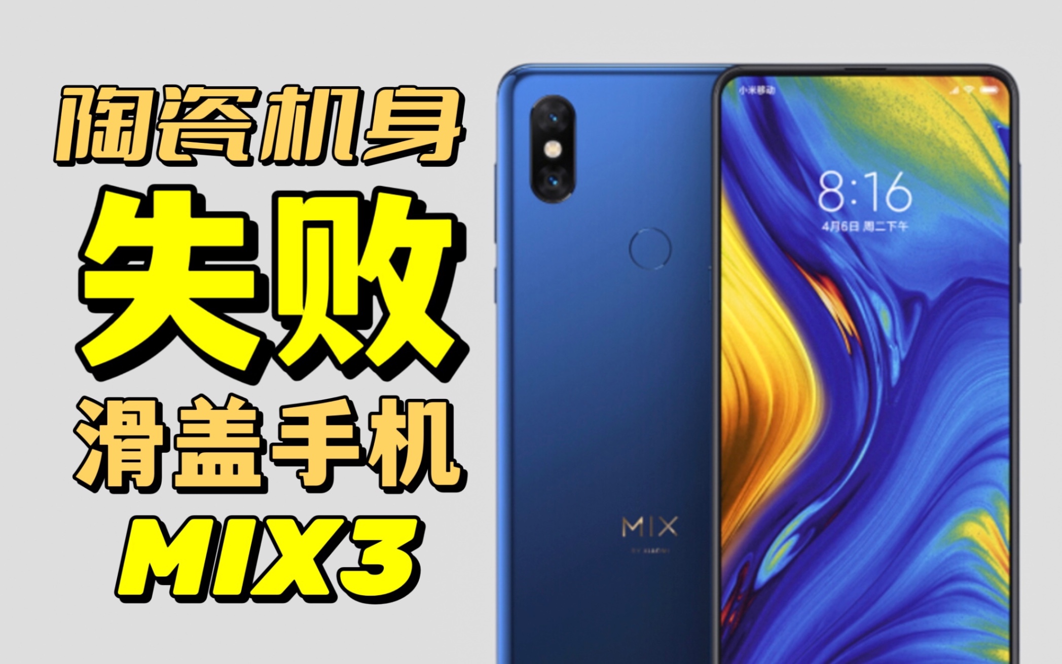 【海缤说】最失败的MIX正代旗舰？滑盖镜头+陶瓷机身，小米MIX3使用体验_哔哩哔哩_bilibili