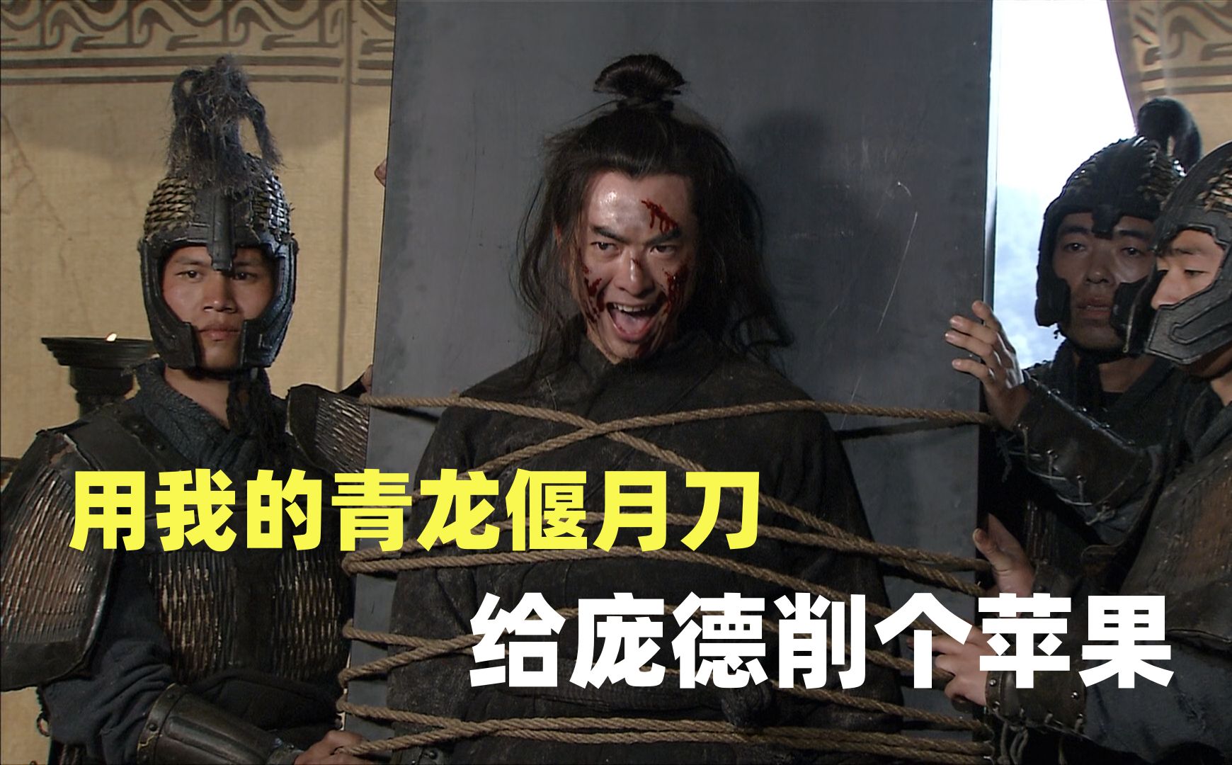 用我的青龙偃月刀，给庞德削个苹果 变相怪杰mask 变相怪杰mask 哔哩哔哩视频