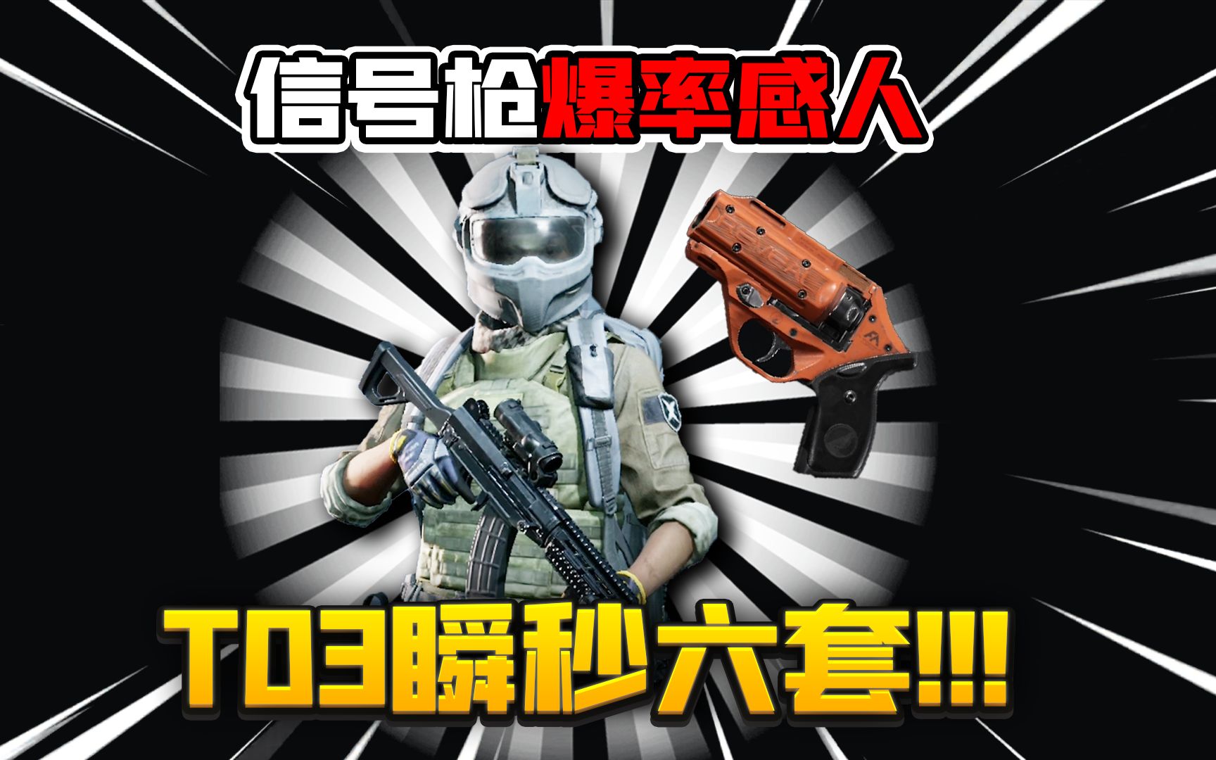 暗区突围：新赛季又一把神器T03！瞬间秒6套！-君扬大鸽鸽-君扬大鸽鸽-哔哩哔哩视频