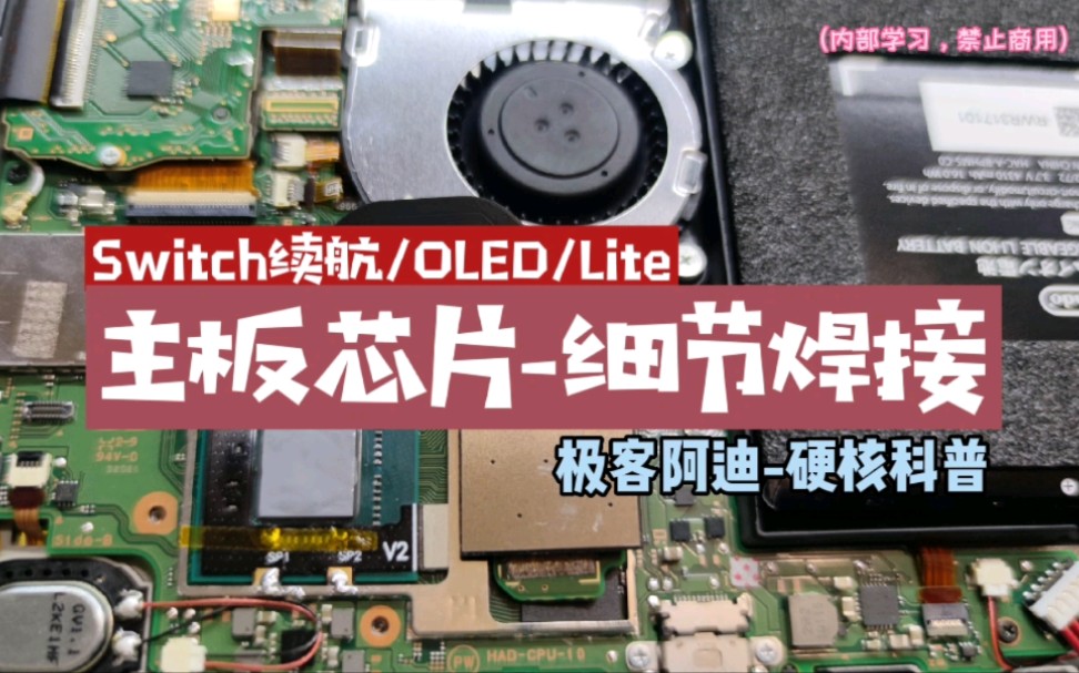Switch主板芯片硬核焊接细节科普-续航/OLED/Lite一起来折腾-极客阿迪-大气层芯片破J指南_哔哩哔哩_bilibili