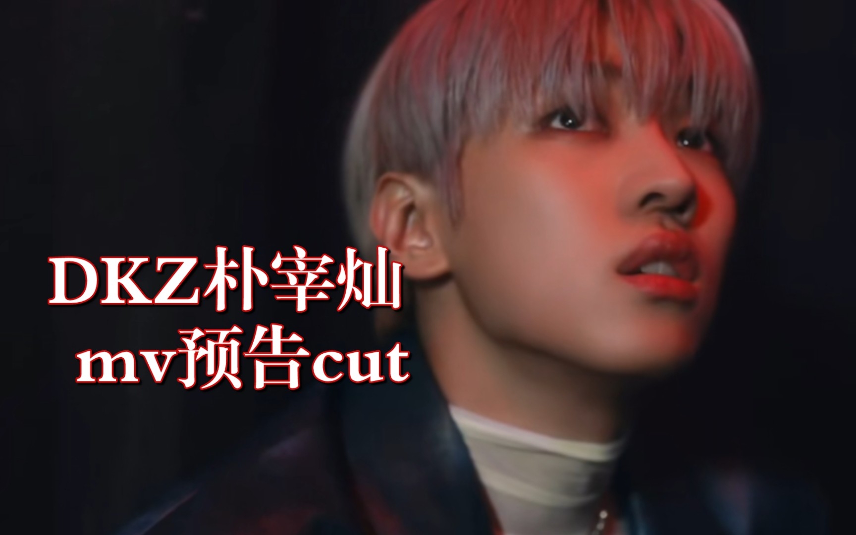五代男团DKZ朴宰灿回归预告！ Uh－Heung MV CUT_哔哩哔哩_bilibili