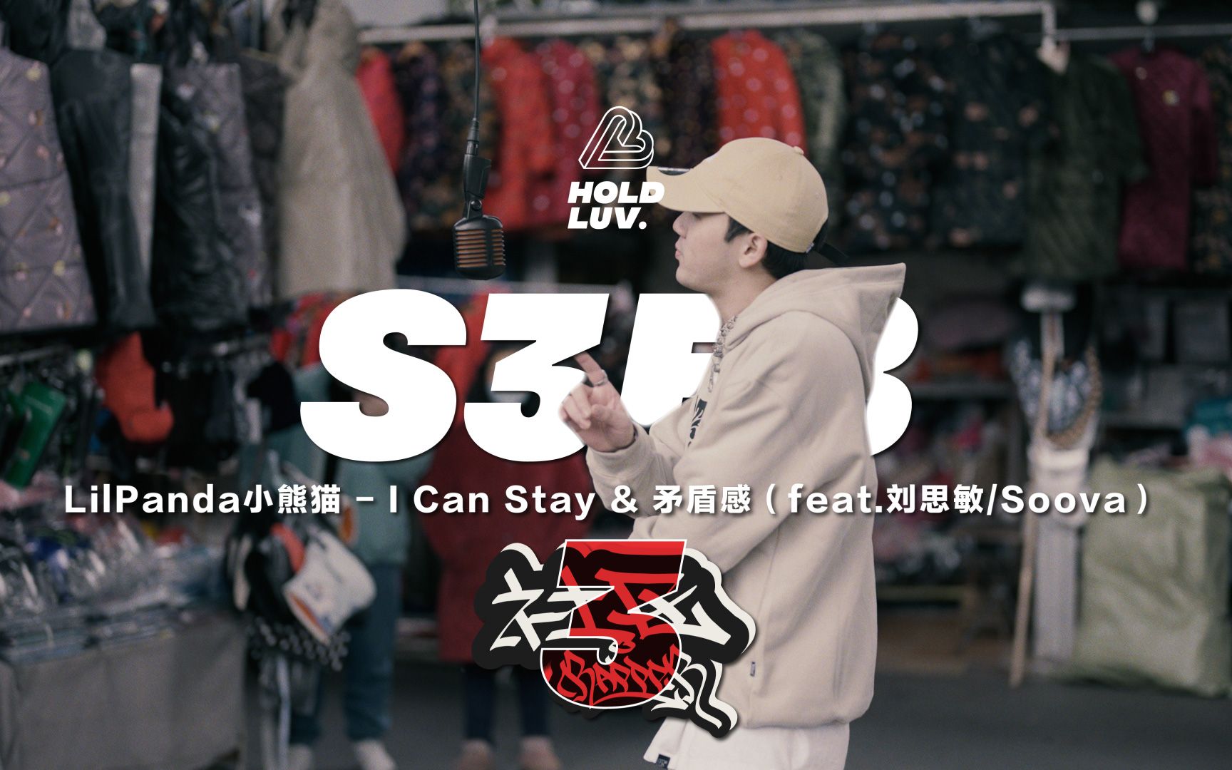 【社区Rapper】- S3E8 LilPanda小熊猫 - I Can Stay & 矛盾感（feat.刘思敏/Soova）-HOLDLUV-HOLDLUV-哔哩哔哩视频
